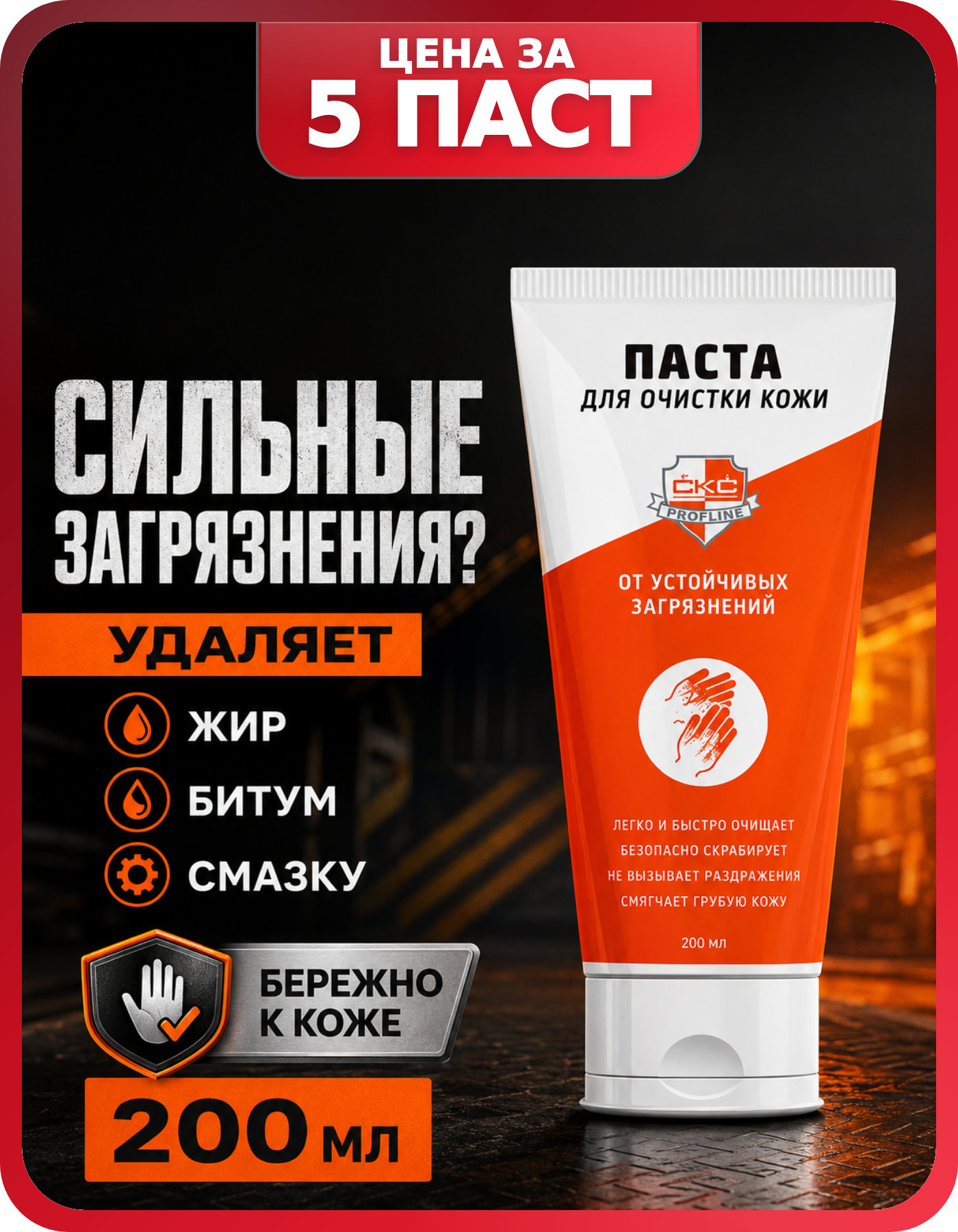 Паста для сильнозагрязненных рук 200 мл, 5 шт