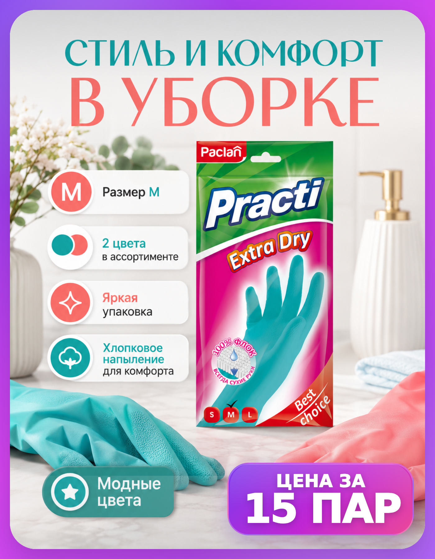 Перчатки хозяйственные прочные Paclan Extra Dry M, 15 пар