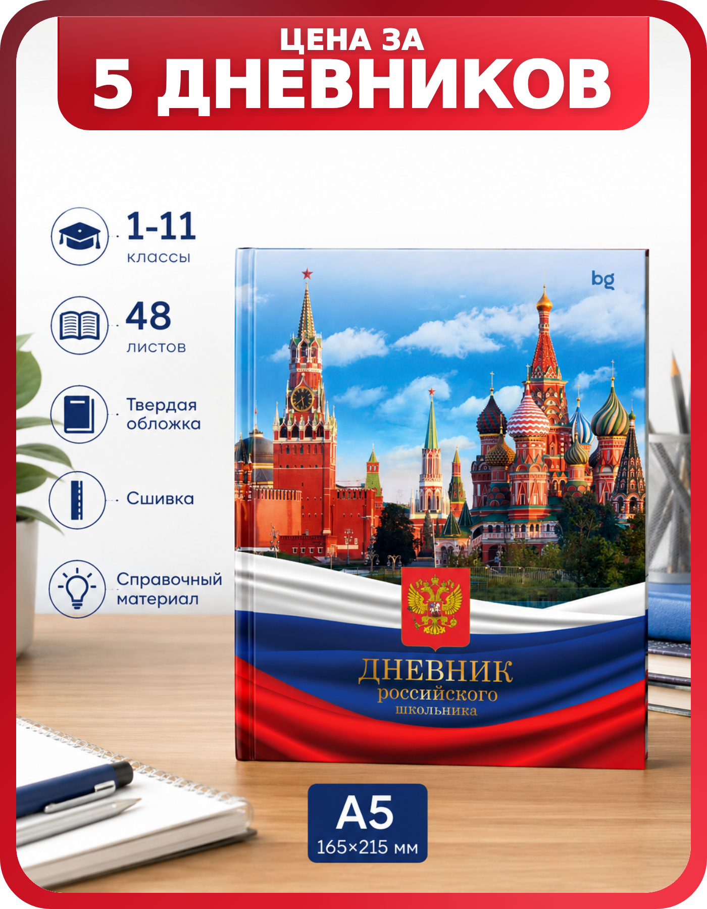 Дневник школьный 4 класс, BG, 48 л, твердая обложка, 5 шт.