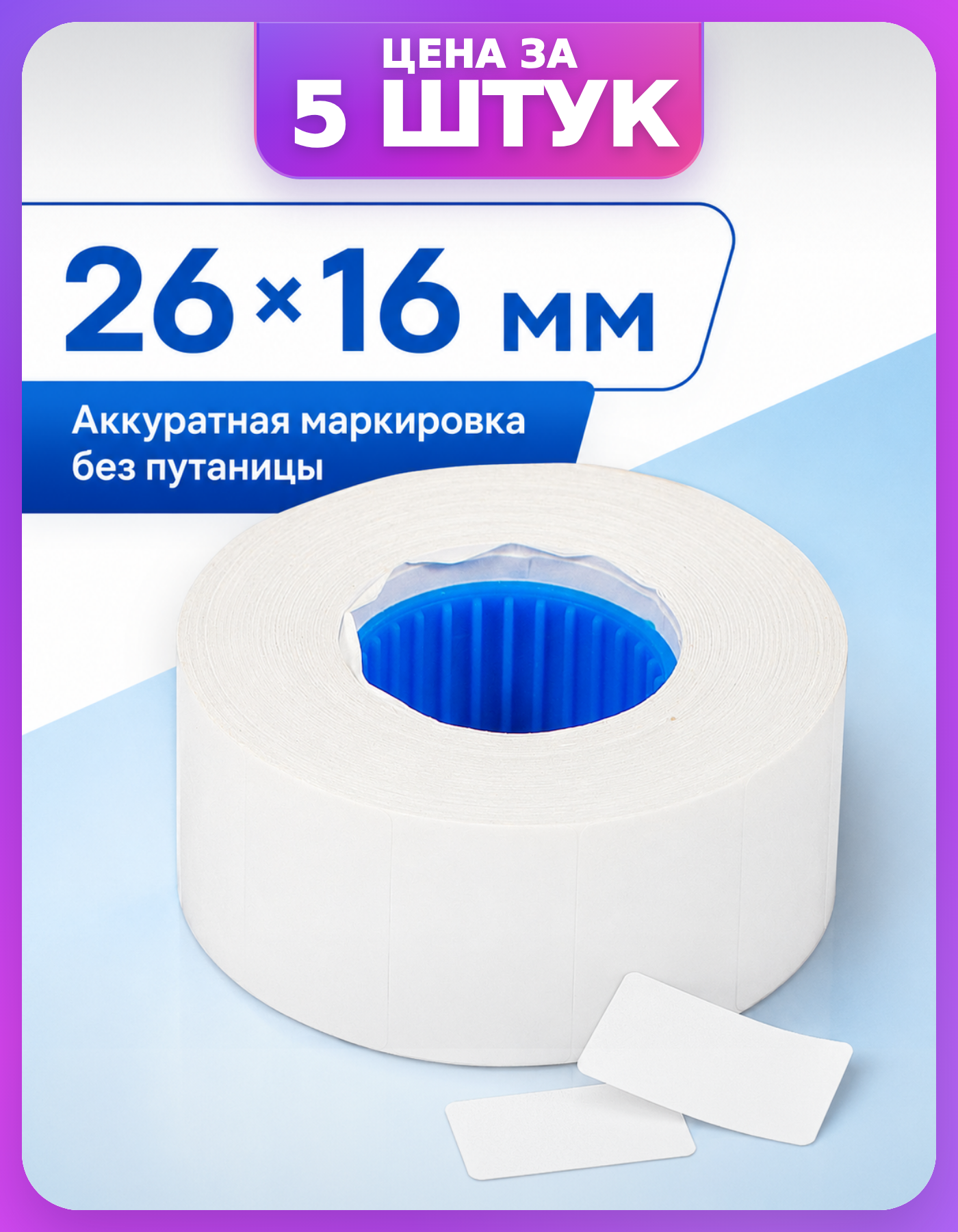 Самоклеящиеся этикетки в рулоне 26×16 мм, 5 шт