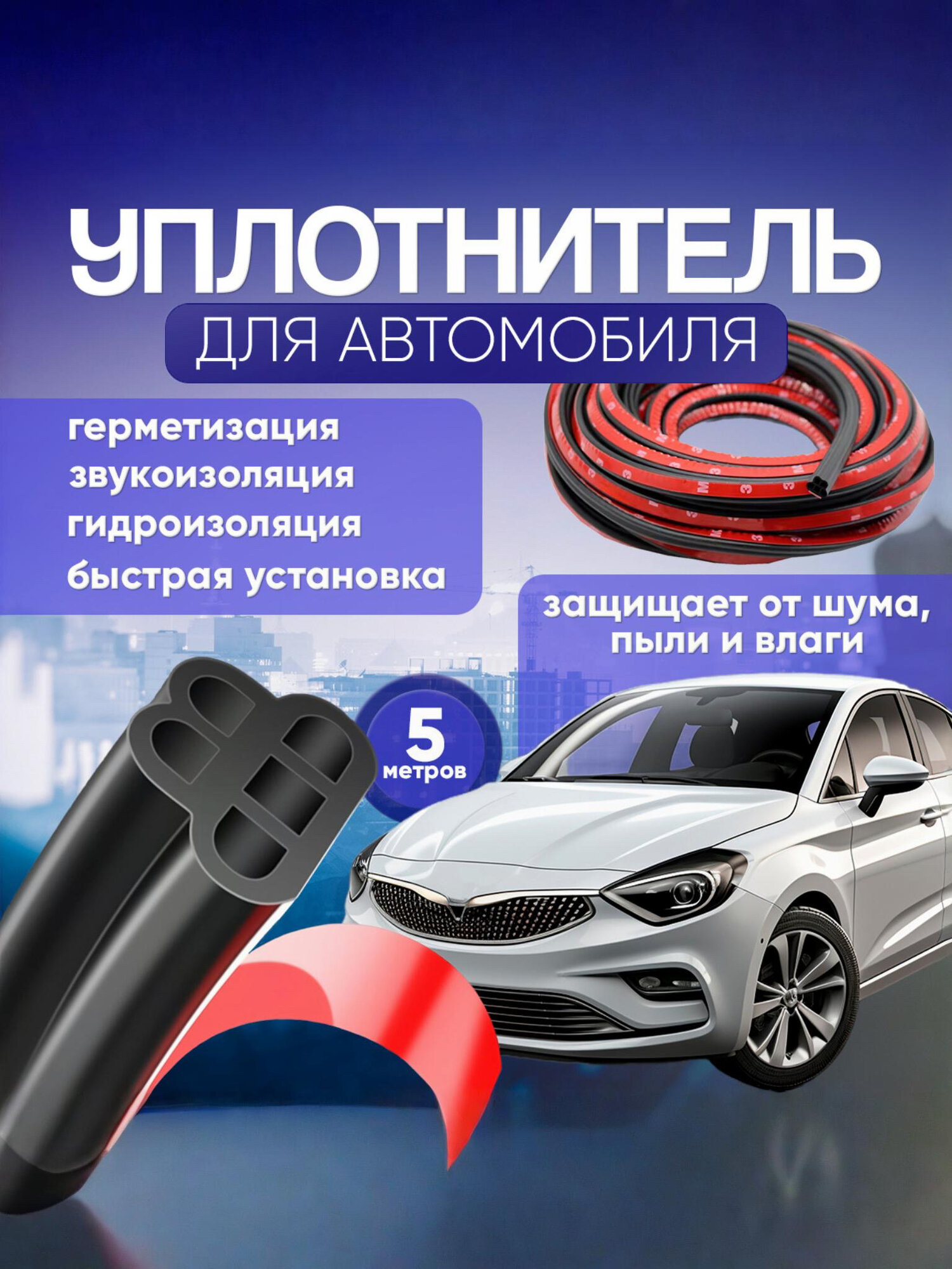 Уплотнитель автомобильный 5-камерный универсальный самоклеящийся 5 метров / мамбамаг