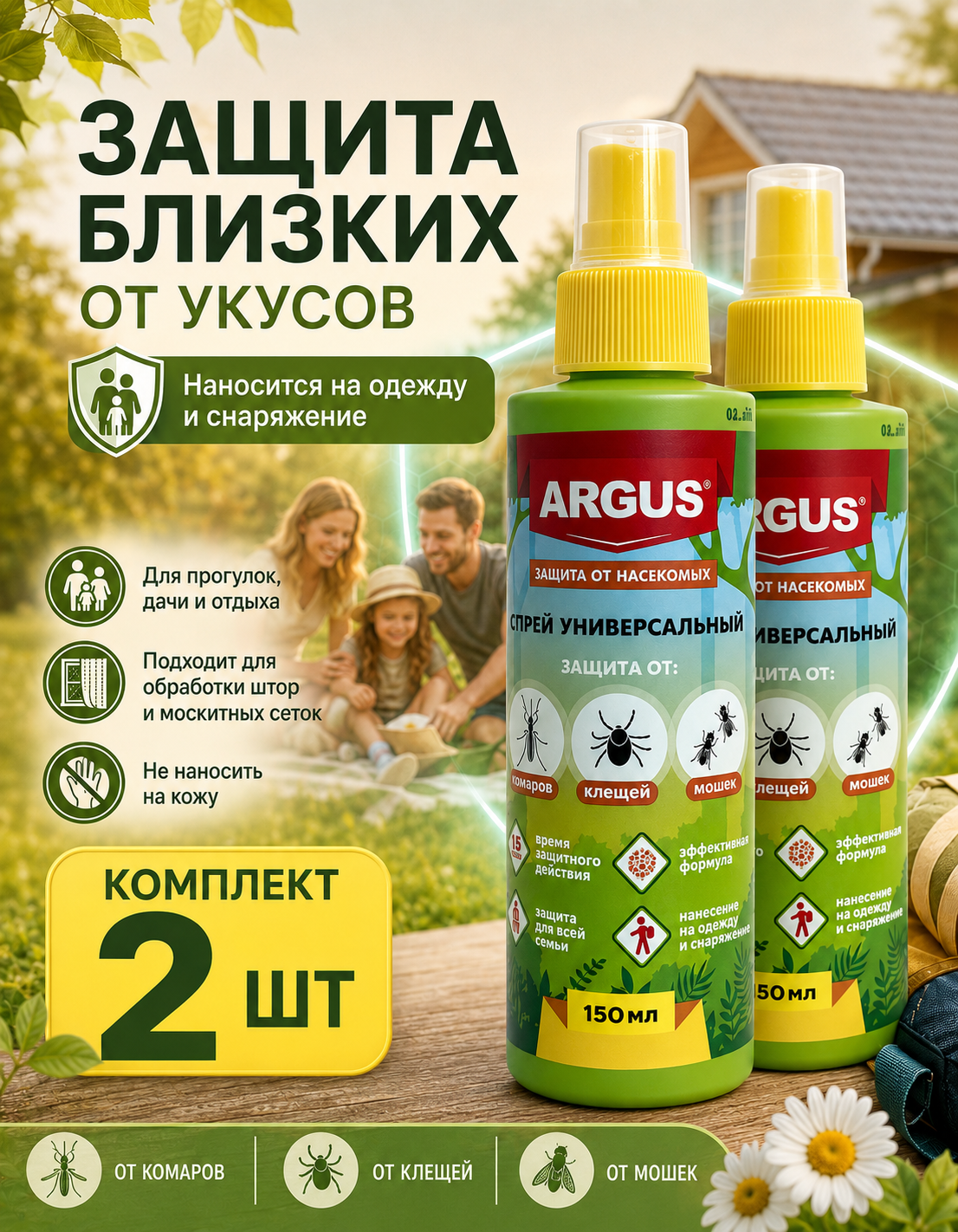 Защита от клещей ARGUS спрей для одежды 150 мл, комплект 2 шт