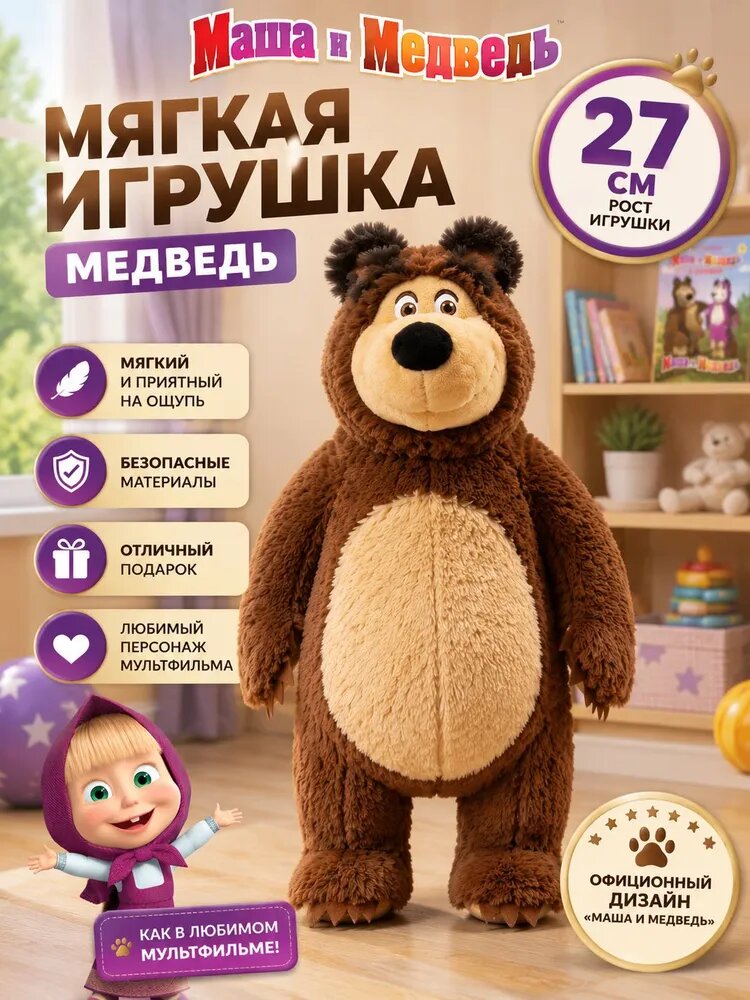 Мягкая игрушка Маша и Медведь, в виде сидящего медведя, прекрасное украшение для дома и замечательный подарок на праздник, 30 см.