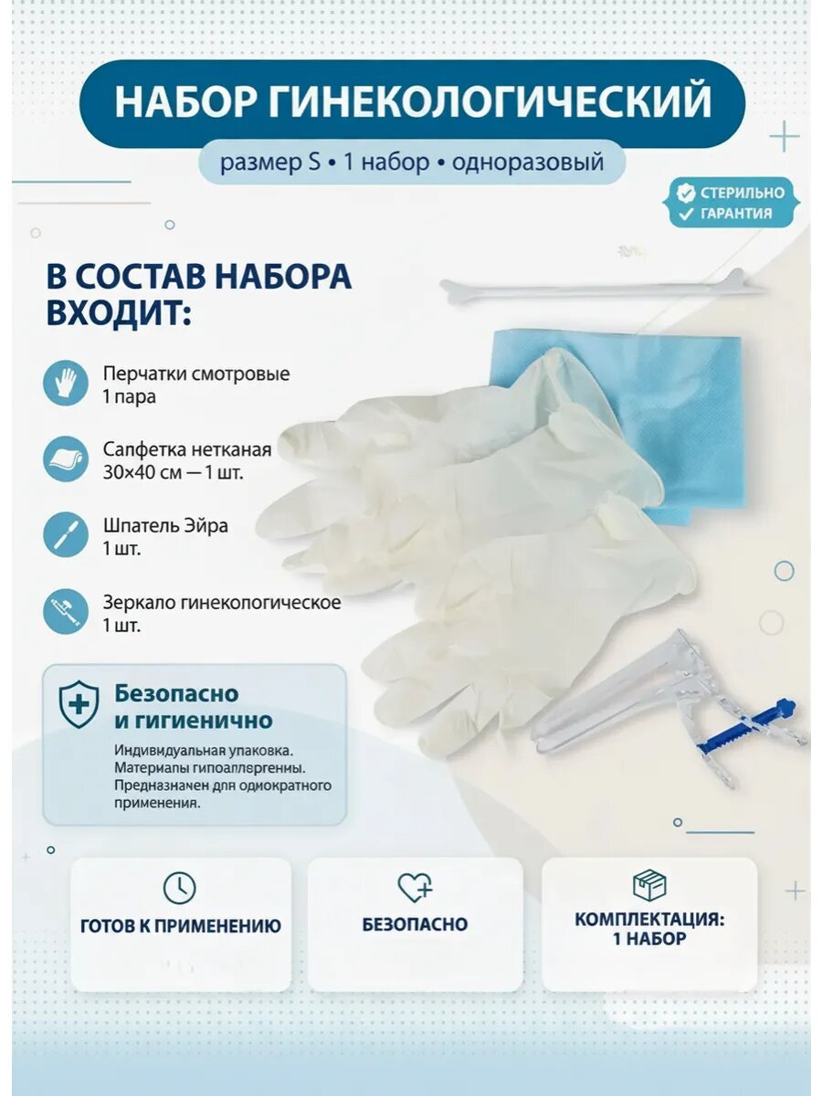 Набор гинекологический размер S cо шпателем (1 набор)