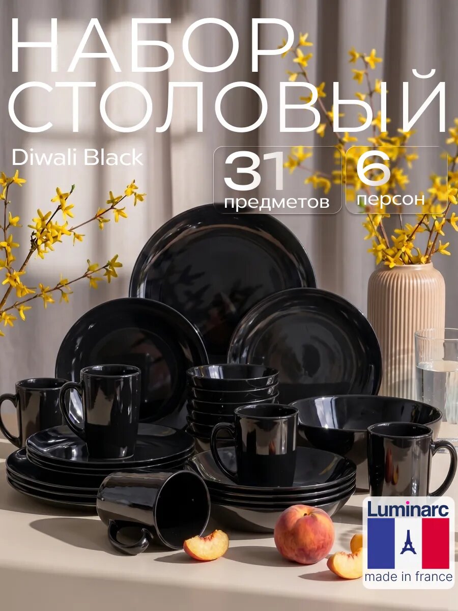 Столовый сервиз Luminarc "Diwali Black", 31 предмет, стекло, черный