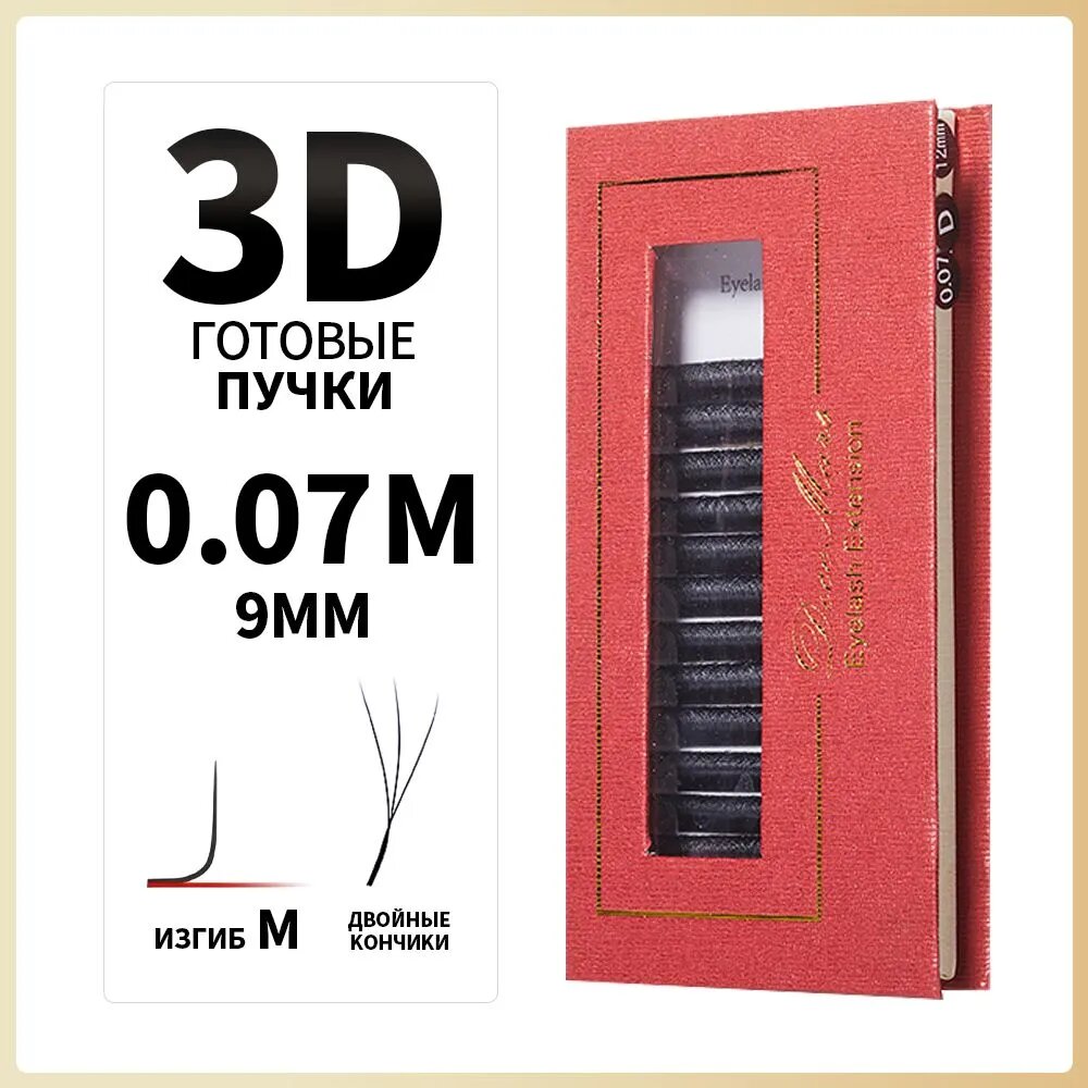 DeceMars Ресницы 3Д Черный, Наращивание смешанных ресниц, пучки 3D Микс 9мм. Изгиб M 0.07R