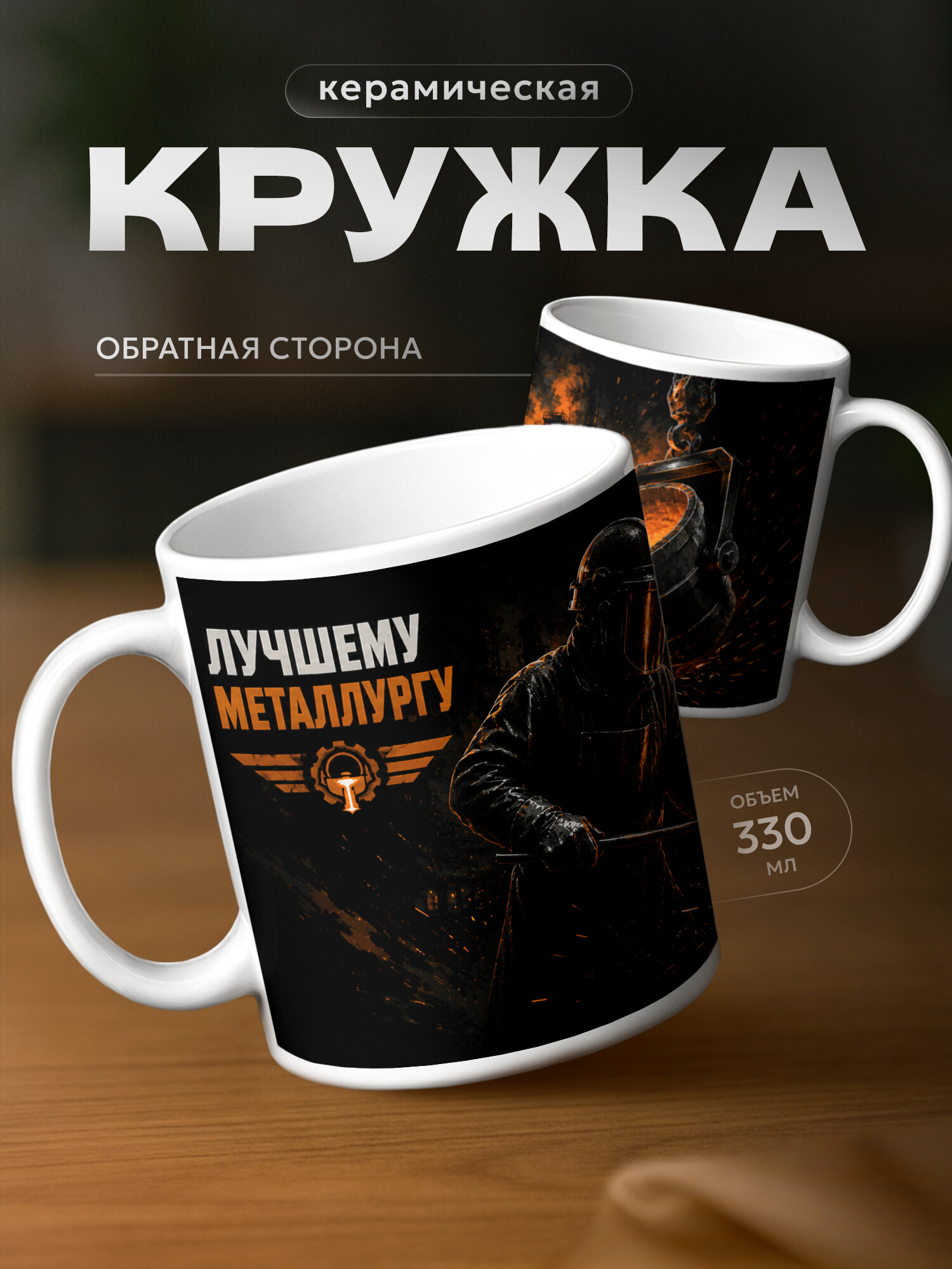 Кружка PNP NARD "День металлурга, лучшему металлургу", керамика, использование в СВЧ, белый