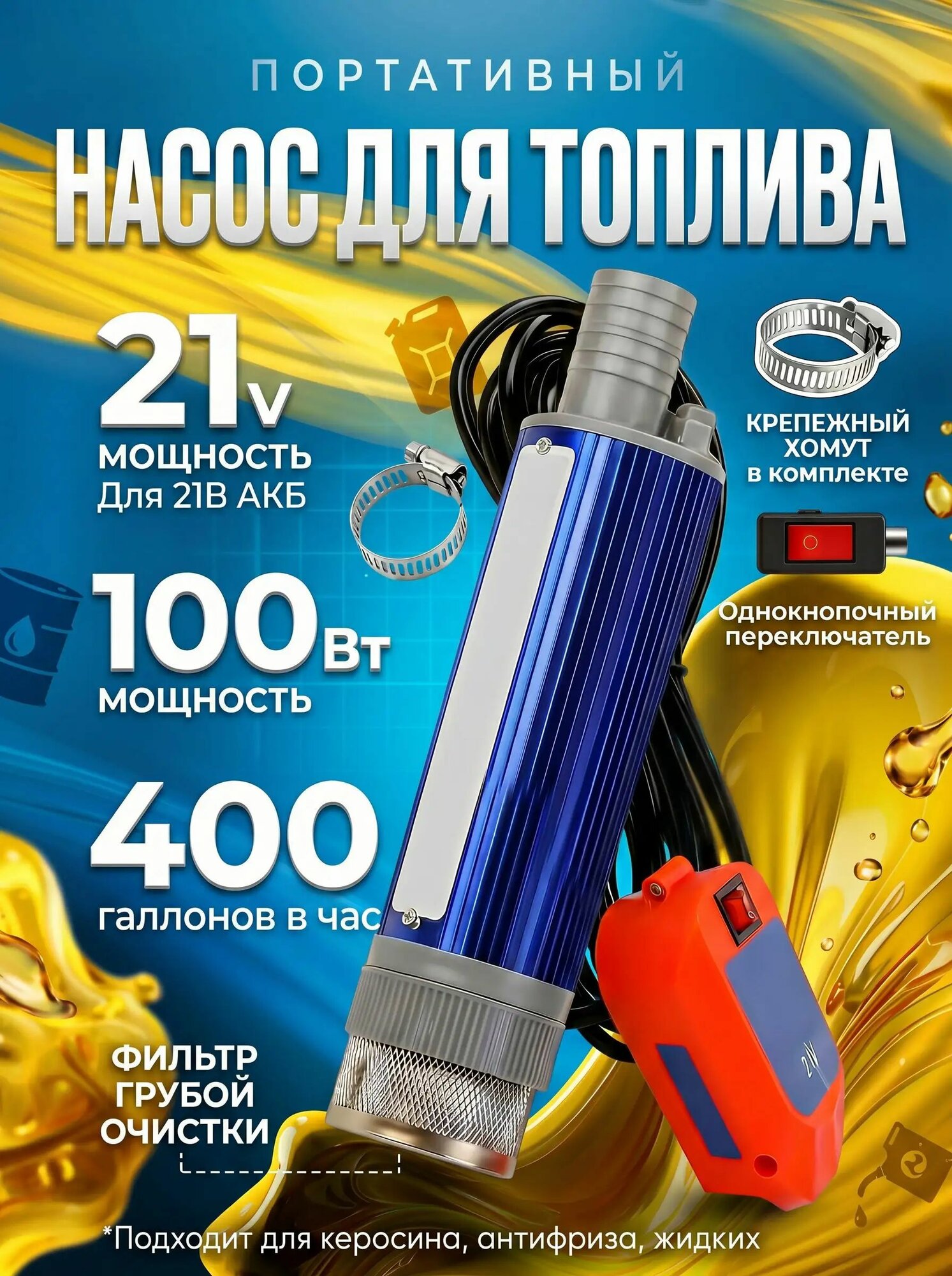 Насос для перекачки топлива 21v, Диаметр 3,8 см, С фильтром, источник питания от литиевой батареи-yl