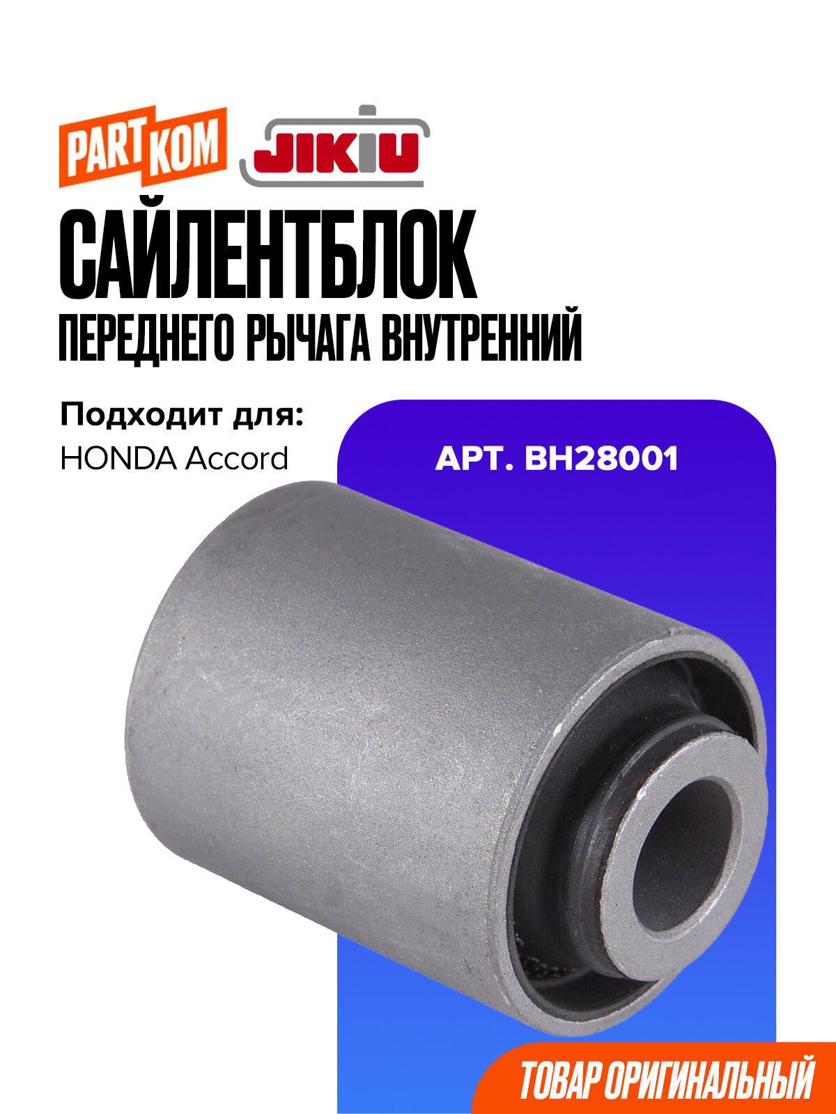 Сайлентблок переднего рычага внутренний для а/м HONDA Accord / Хонда Аккорд, JIKIU BH28001