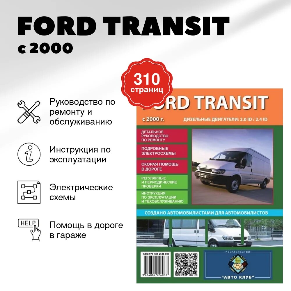 Книга: FORD TRANSIT (д) с 2000 г. в, рем, экспл, то | Авто Клуб