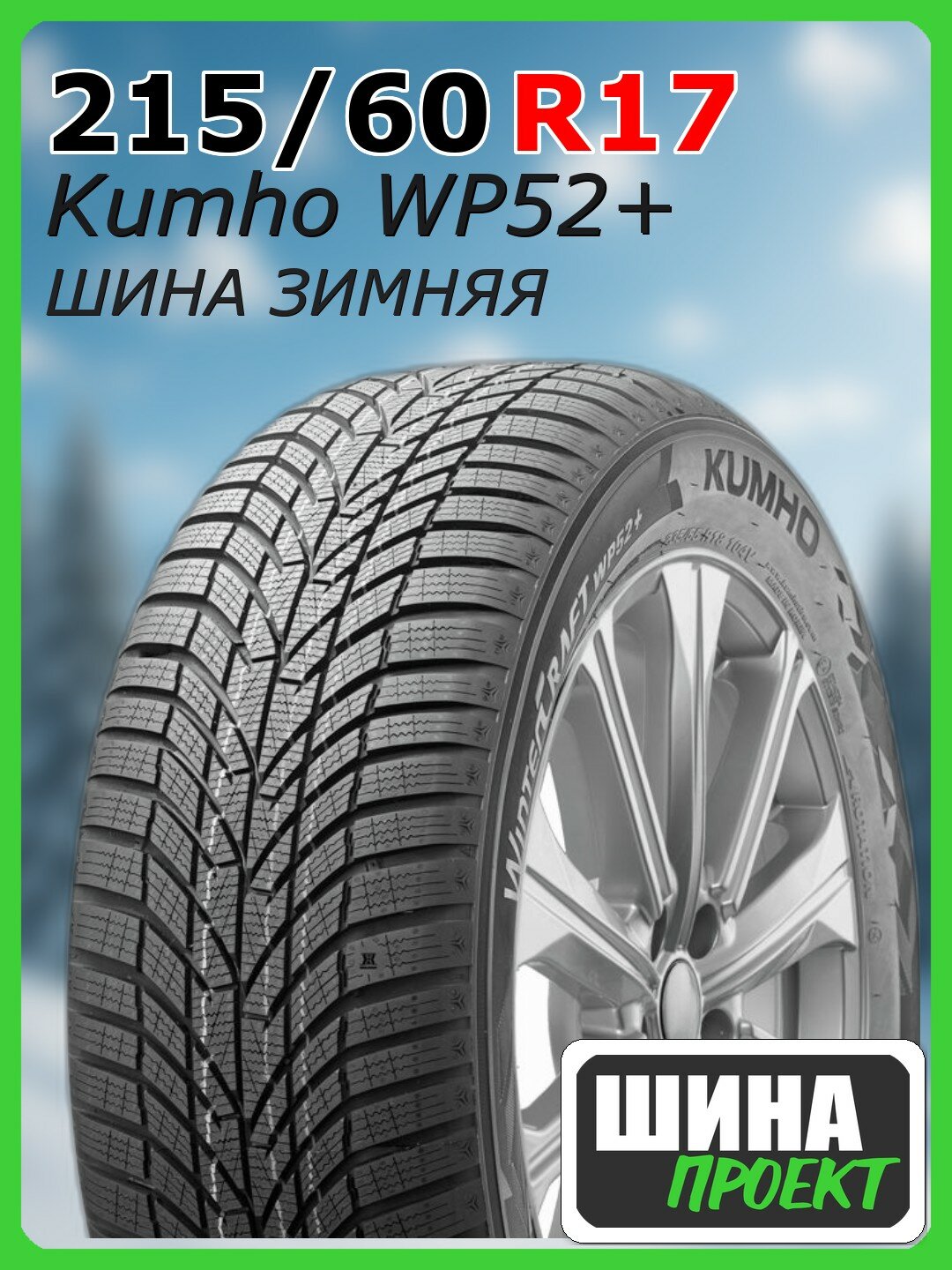 Шина зимняя нешипованная Kumho 215/60/17 V 100 WinterCraft WP52+ XL для легковых автомобилей 2388903