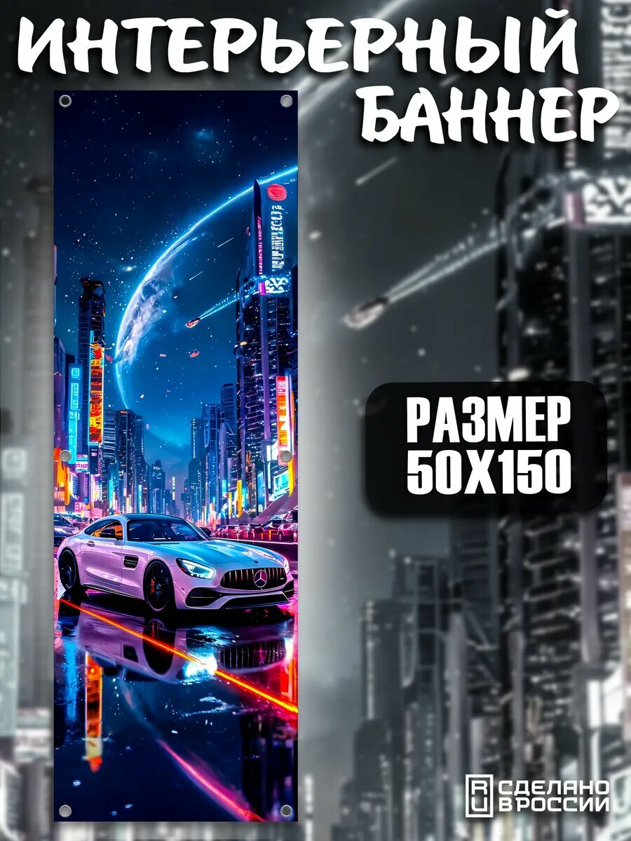 Постер на стену баннер 50*150 Машина Mercedes