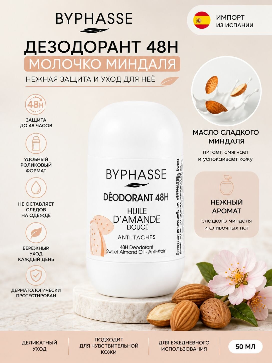 Дезодорант BYPHASSE с сладким ароматом миндаля 50 мл. Испания
