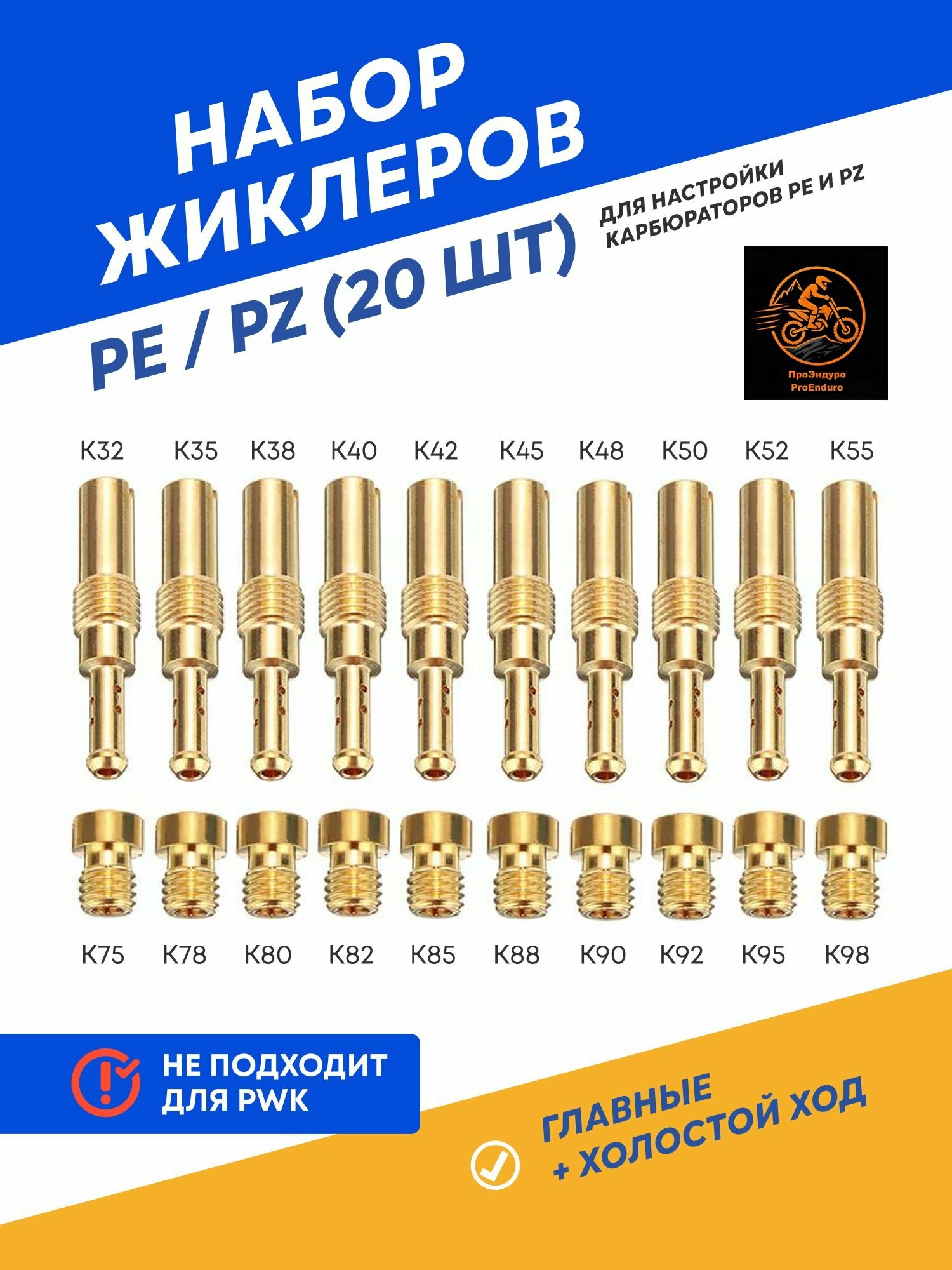 Набор жиклеров для карбюраторов PE PZ PWK (ГТЖ 75-98 и ХХ 32-55) 20 штук