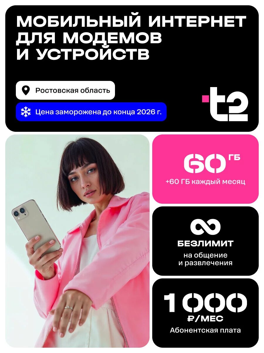 SIM-карта t2 «Интернет для устройств», Ростов 1100 руб