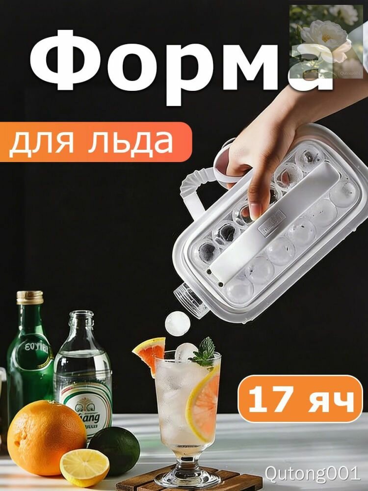Форма для льда 17 ячеек круглая, бутылка с ручками для заморозки шариков, для напитков, формочка