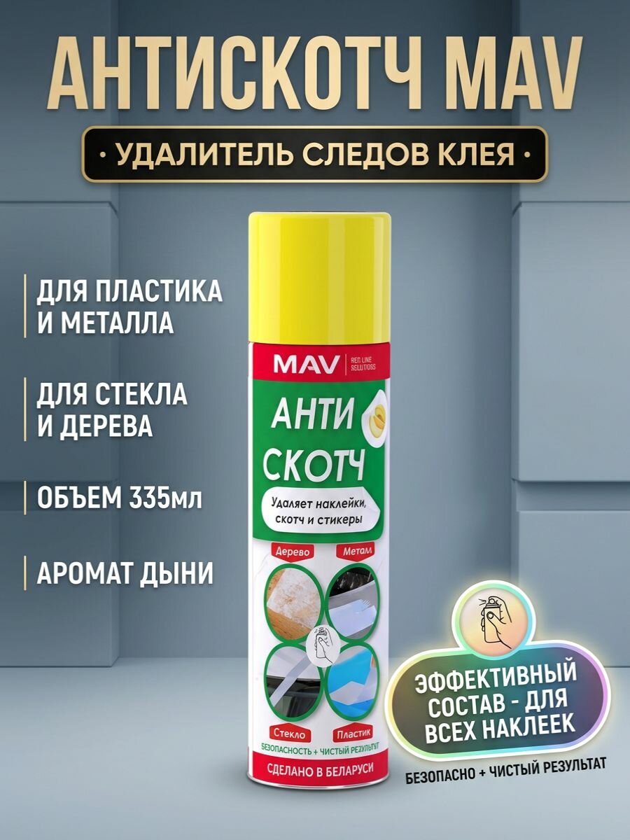 Очиститель антискотч MAV 335мл - Удалитель клея