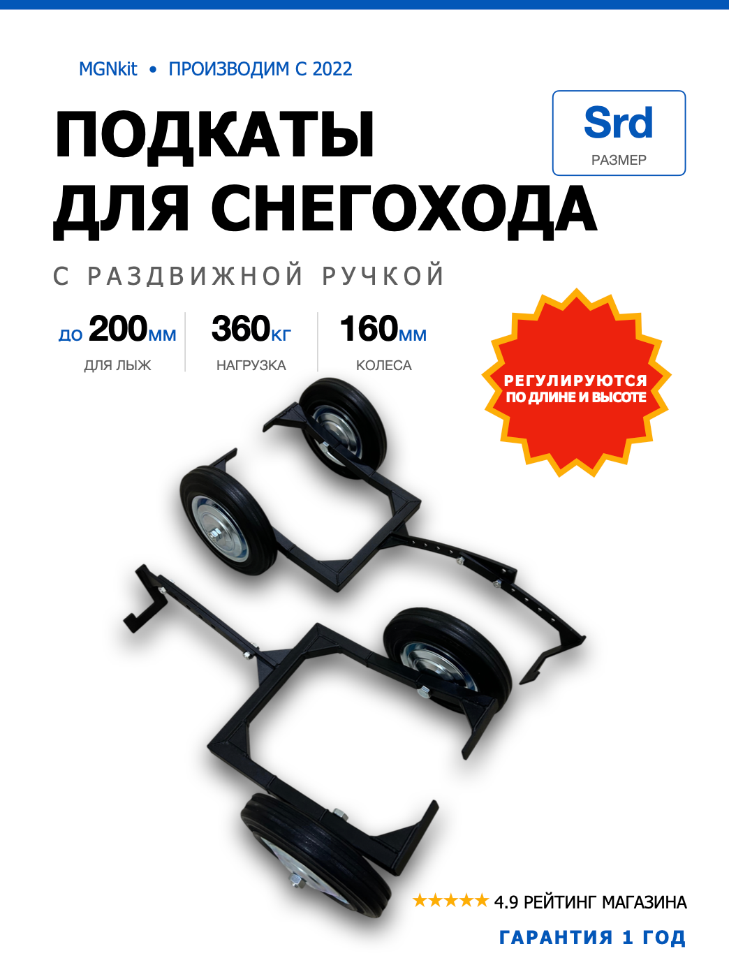 Подкаты с раздвижной ручкой Srd для снегохода, 2 шт, колеса 160мм