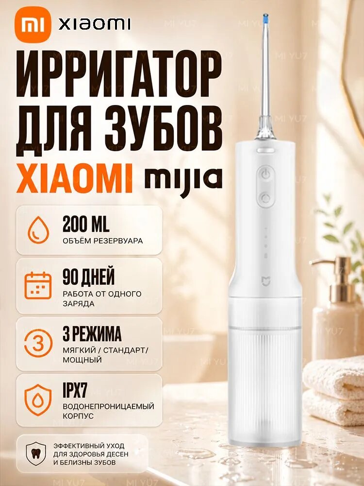 Ирригатор для зубов Xiaomi Mijia Electric Oral Irrigator 2 MEO705, портативный водяной флоссер, 200 мл, 3 режима, микропузырьки, IPX7, до 90 дней