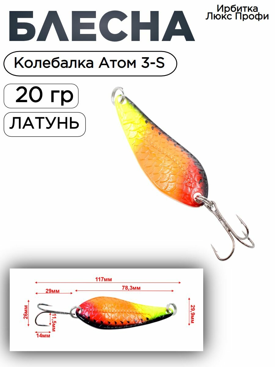 Блесна Ирбитка Люкс Профи, Колебалка Атом 3-S 20гр. Цвет 12, Мат. латунь, дл.80мм, крючок Ирбитка Люкс № 2