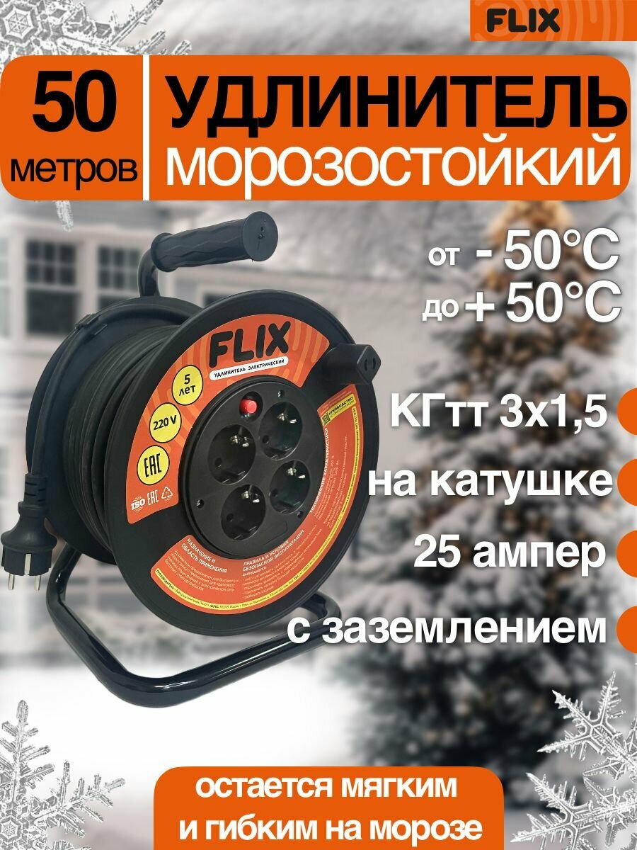 Удлинитель 50 метров уличный морозостойкий FLIX на катушке с заземлением КГ 3х1,5 4 розетки 25А