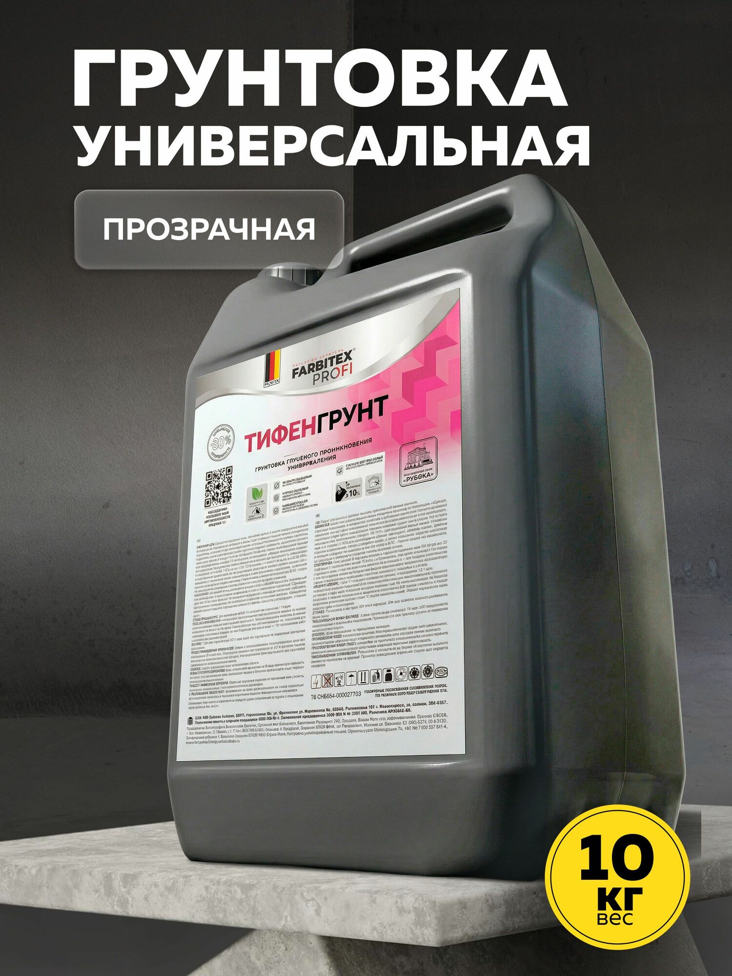Грунтовка глубокого проникновения 10 кг TIEF GRUNT для стен и потолков акриловая FARBITEX профи, укрепление поверхности и защита от грибка и плесени