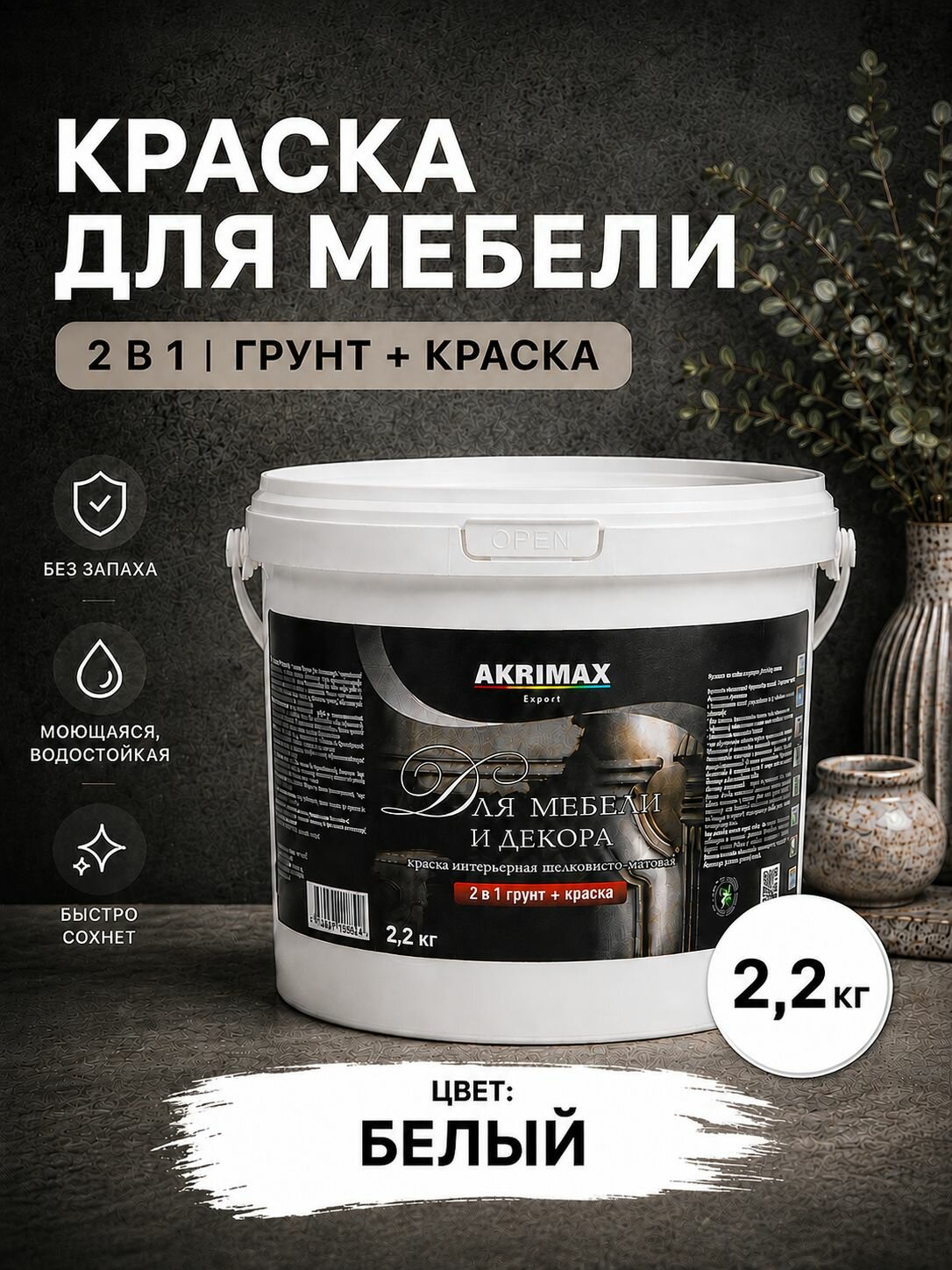 Краска для мебели и декора шелковисто-матовая, акриловая краска без запаха, по дереву для мебели, кухонных фасадов 2,2 кг белая для кухни для деревянных поверхностей