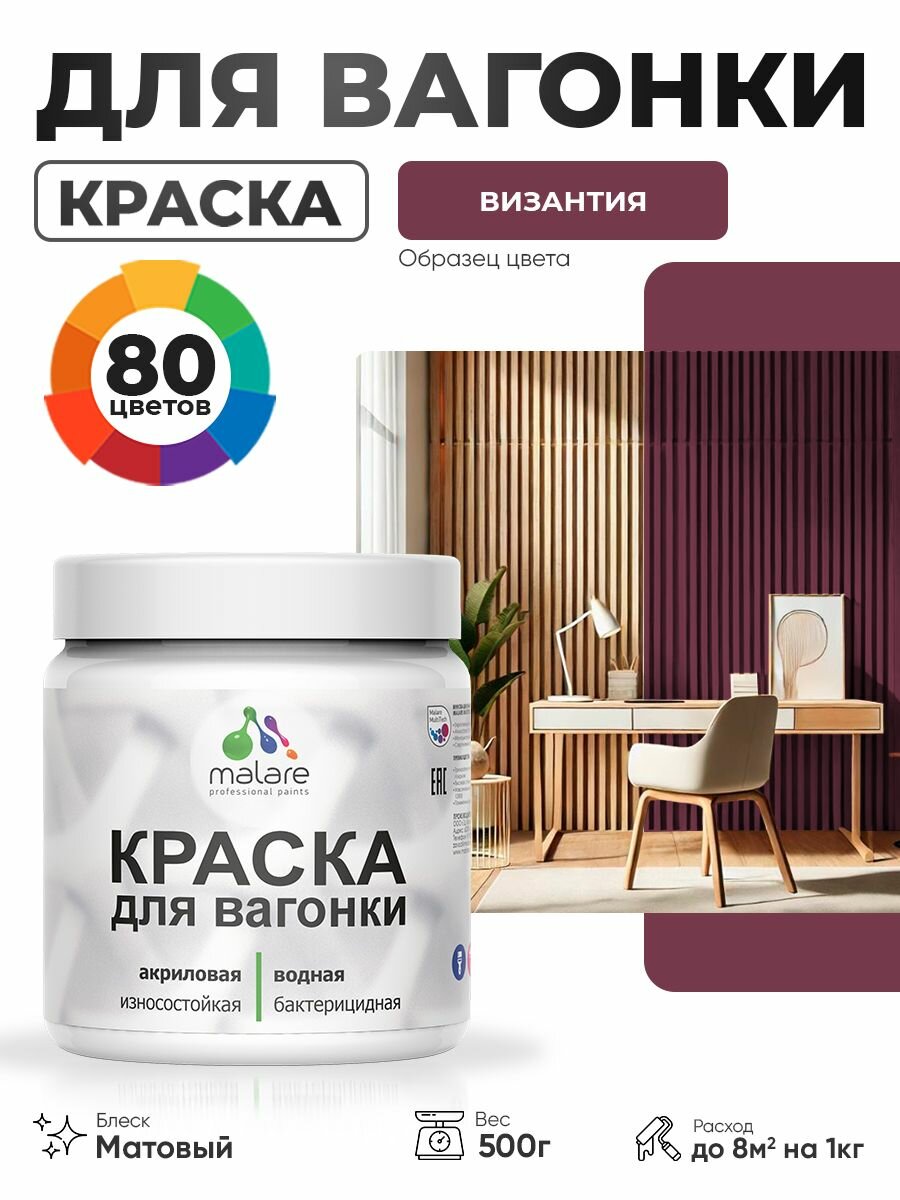 Акриловая краска для вагонки Malare для дерева, для фасадов и интерьера с антисептическим эффектом, быстросохнущая, без запаха, матовая, византия, 0.5 кг