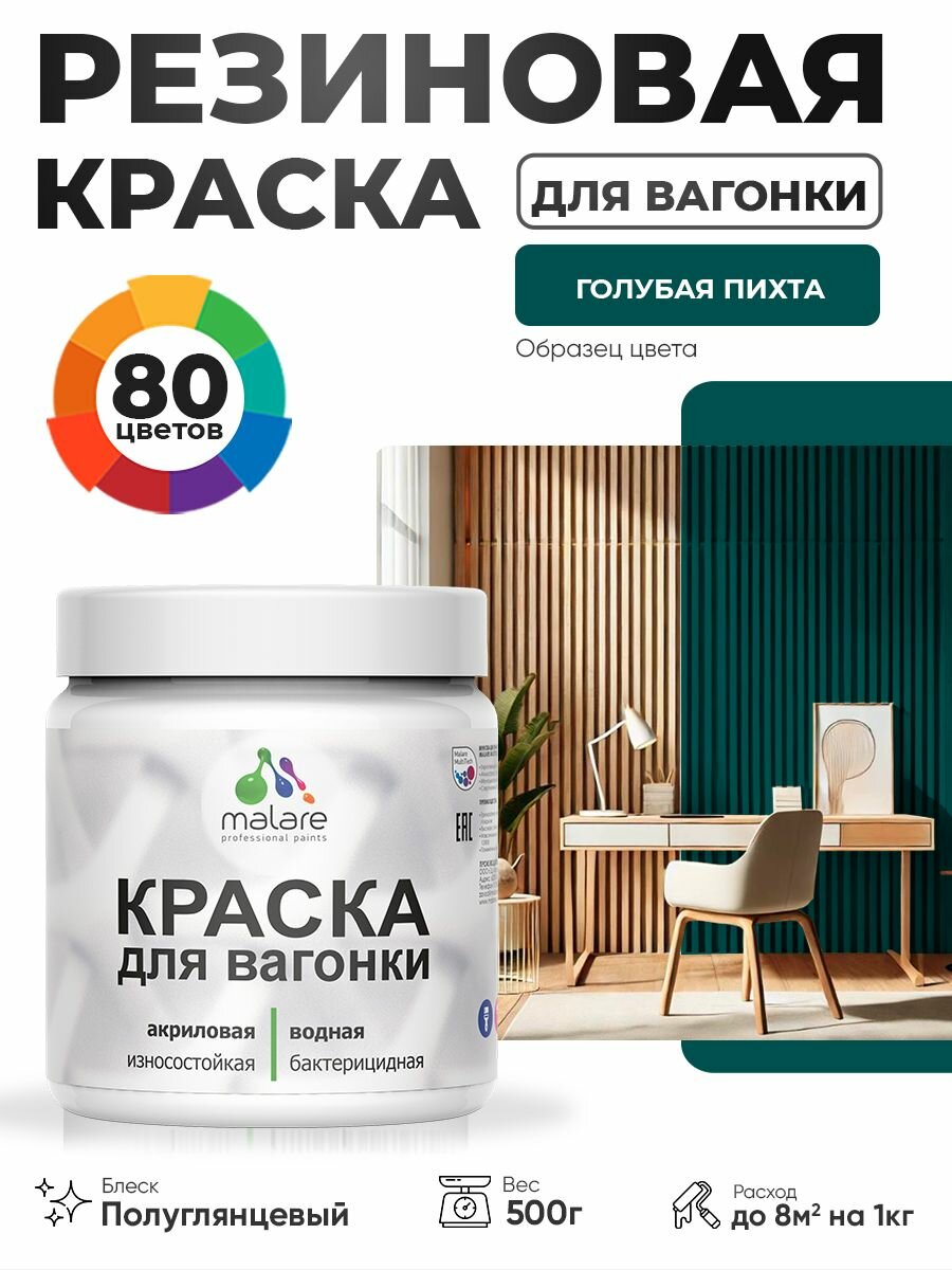 Резиновая краска для вагонки Malare для дерева, для фасадов и интерьера с антисептическим эффектом, быстросохнущая, без запаха, полуглянцевая, голубая пихта, 0.5 кг