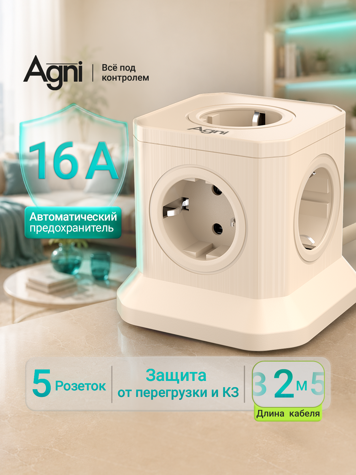 Сетевой фильтр, AGNI, 5 розеток, с предохранителем и заземлением, кабель 2м, слоновая кость