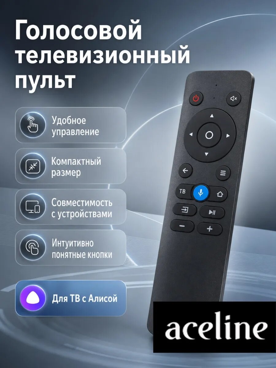 Голосовой пульт для телевизора AN-1603 Aceline