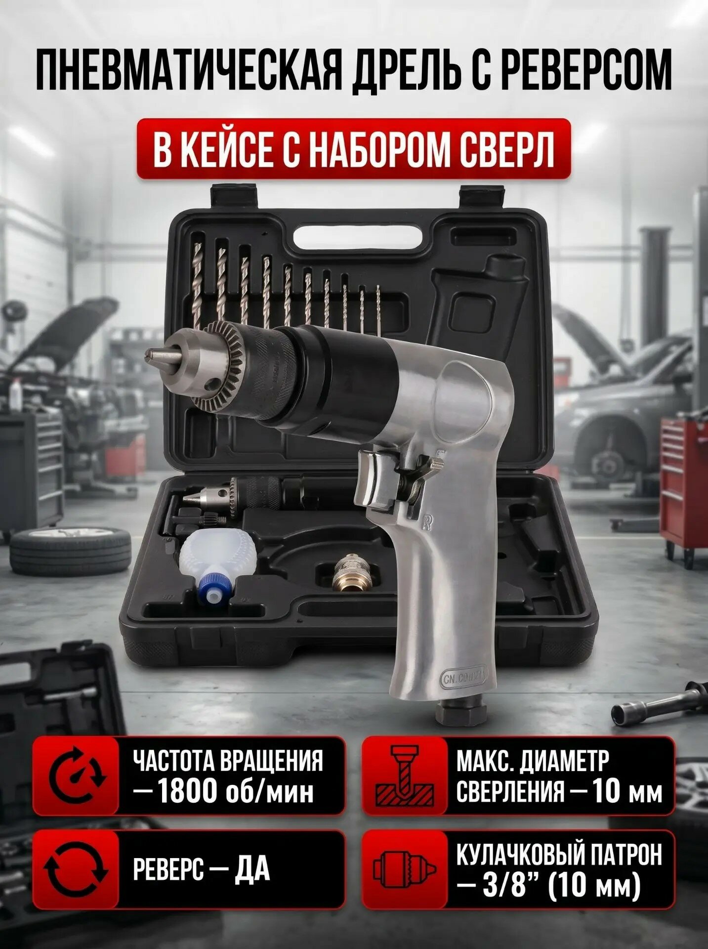 Дрель реверсивная 10 мм, 1 800 об/мин, в кейсе с набором сверл, BM-401K