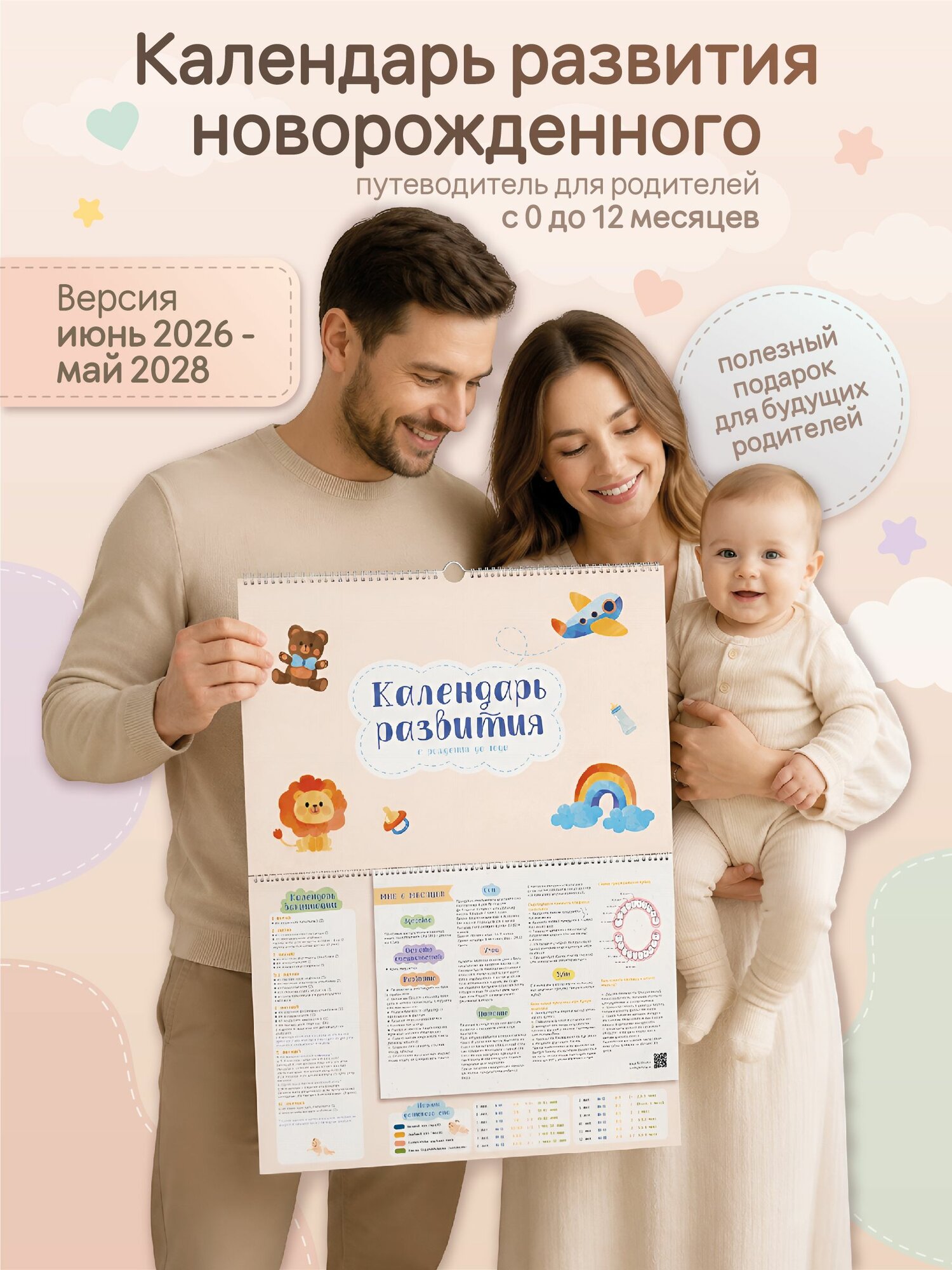 Календарь развития новорожденного TIAMO 0-12 месяцев, настенный, 60x45 см
