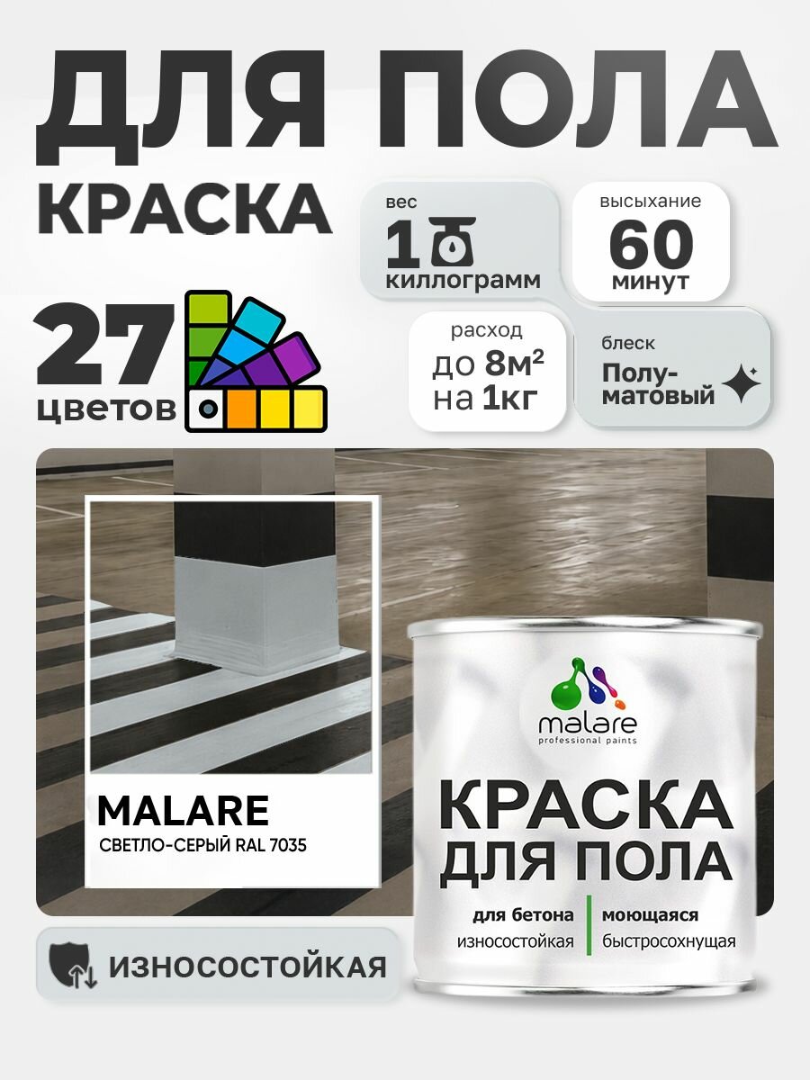 Краска Malare для бетонного пола, краска по металлу, износостойкая, полуматовая, светло-серая, 1 кг