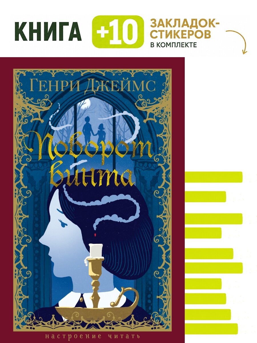 Поворот винта. Комплект: книга + 10 закладок-стикеров