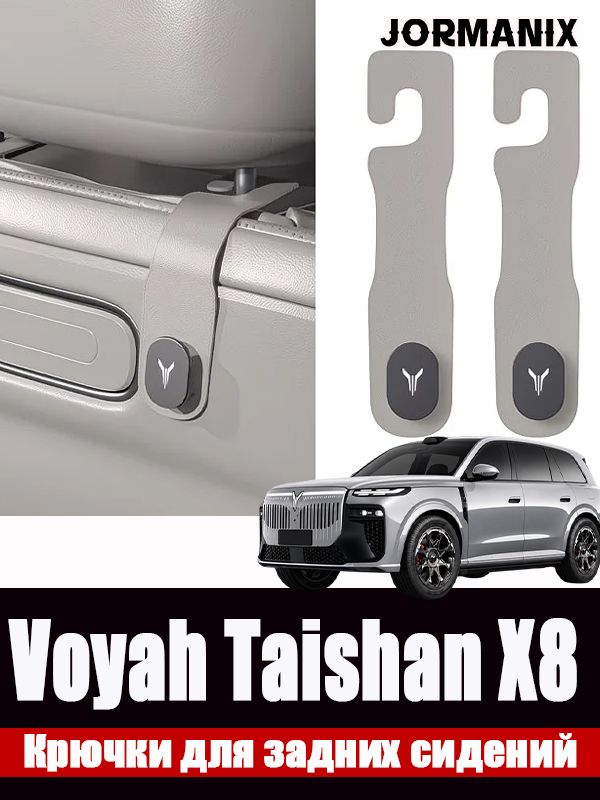 Крючки для задних сидений Voyah Taishan X8, Voyah Taishan X8 аксессуары для салона, подвес для сумок, тюнинг салона