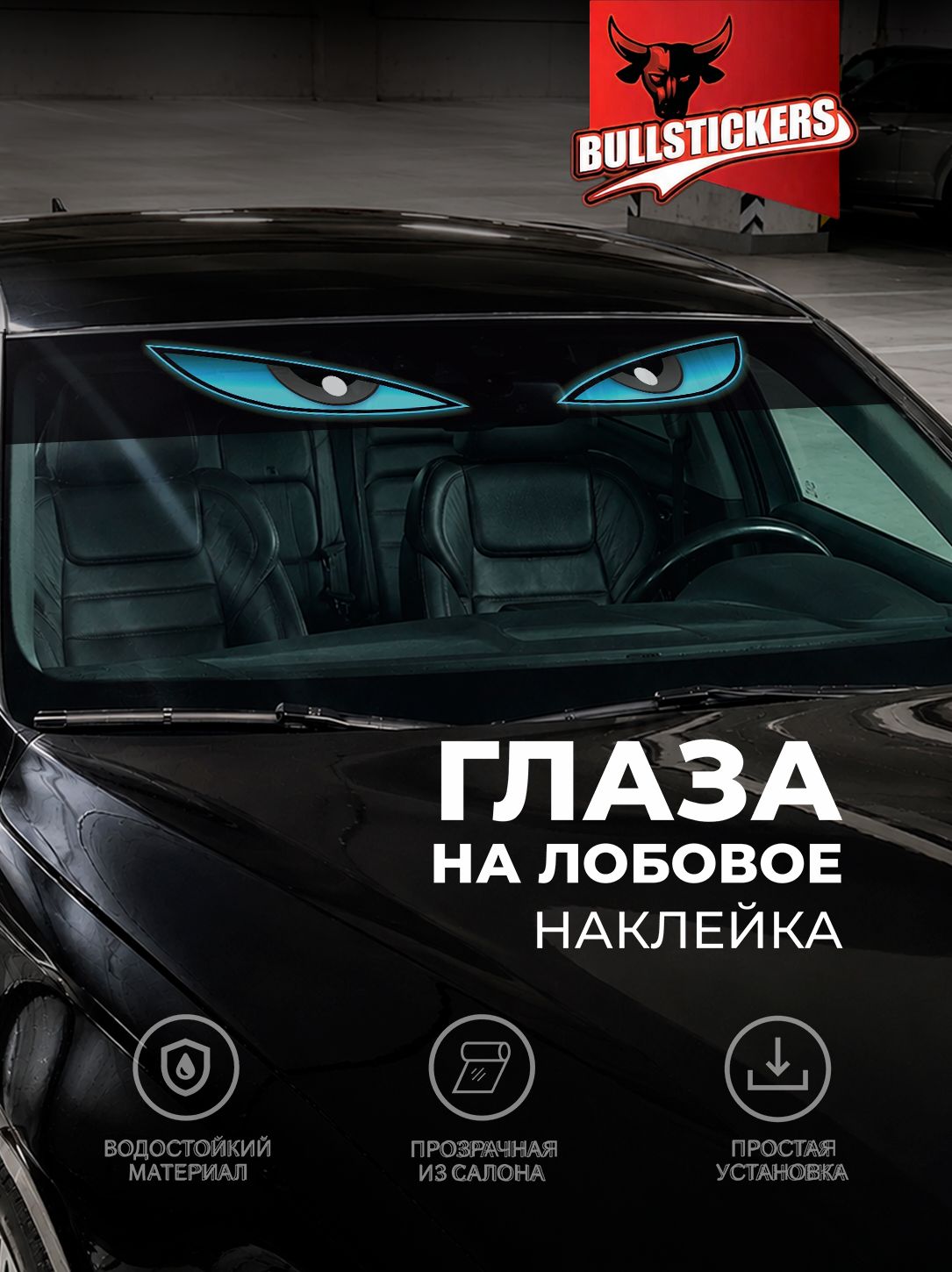 Наклейка на авто глаза на лобовое стекло