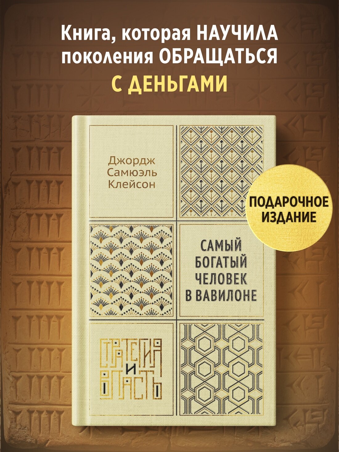 Стратегия и власть. Самый богатый человек в Вавилоне. Клейсон Джордж Самюэль