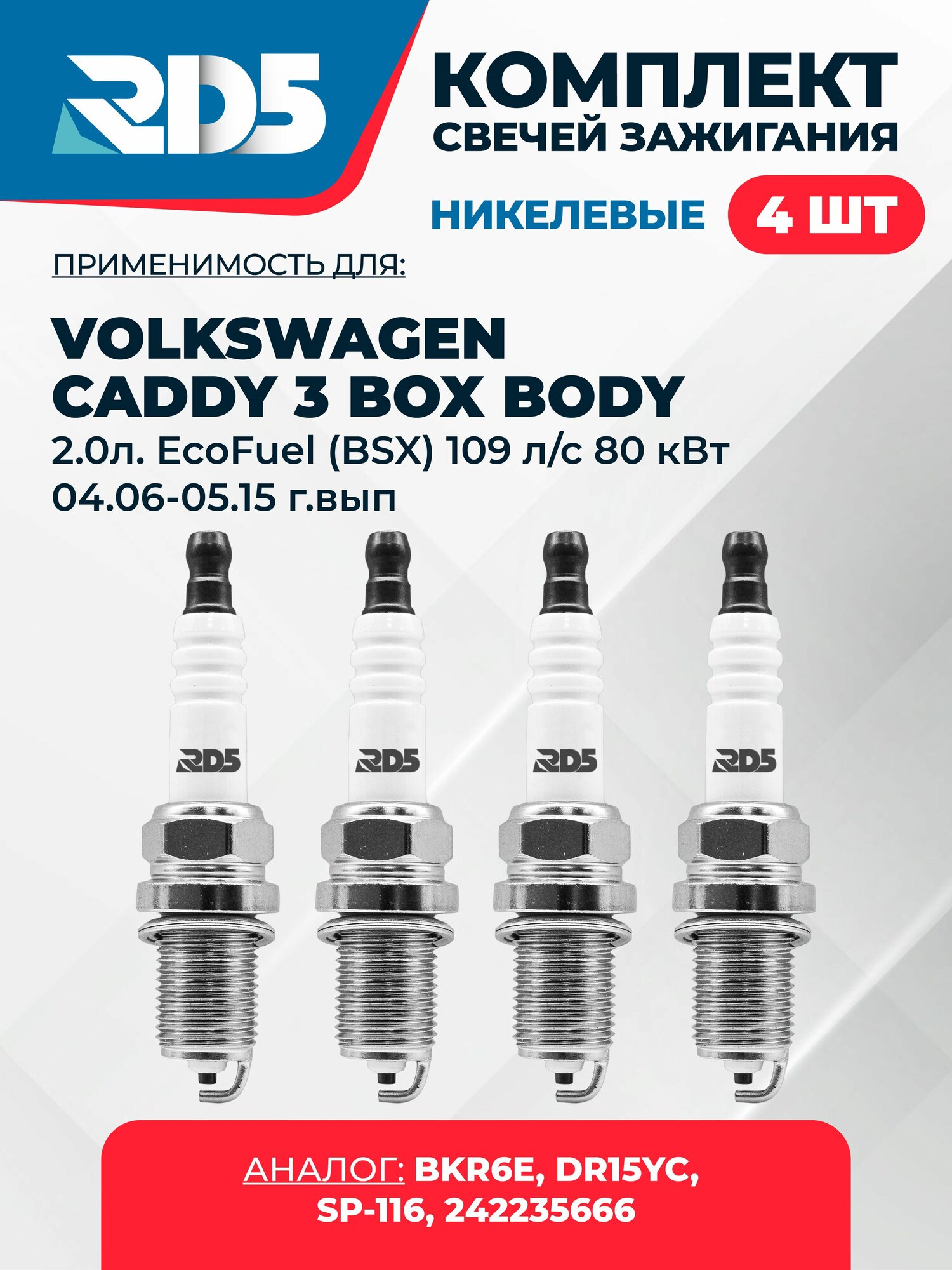 SPG006-k223. Комплект никелевых свечей зажигания RD5 для Volkswagen CADDY 3 Box Body 2.0л. EcoFuel (BSX) 109 л/с 80 кВт 04.06- 05.15 г/вып. Свечи зажигания для Фольксваген Кэдди 3 Бокс Боди, Фольцваген Кэдди 3 Бокс Боди, Фольсваген Кэдди 3 Бокс Боди