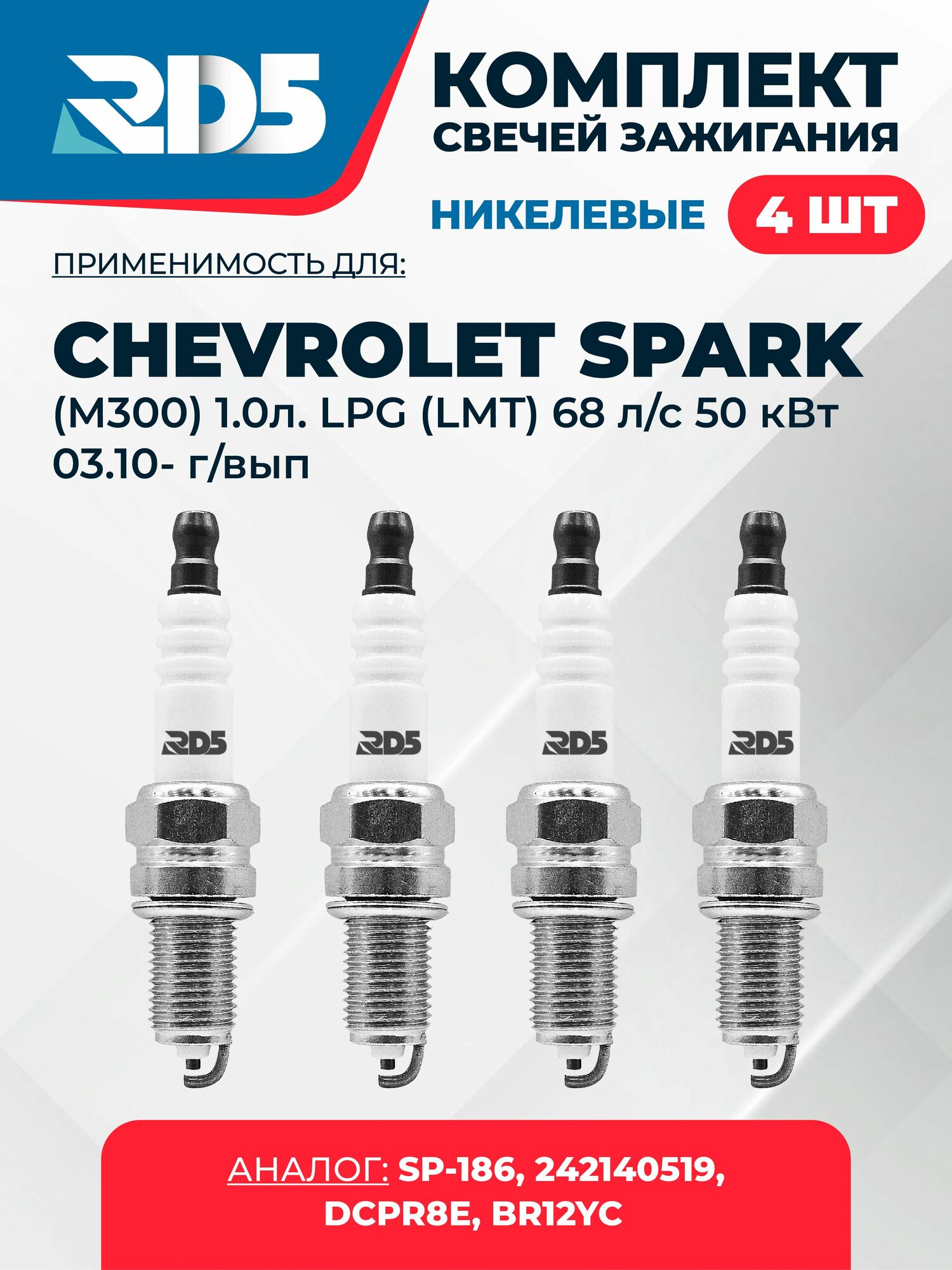 SPG009-k5. Комплект никелевых свечей зажигания RD5 для Chevrolet SPARK (M300) 1.0л. LPG (LMT) 68 л/с 50 кВт 03.10- г/вып. Свечи зажигания для Шевроле Спарк