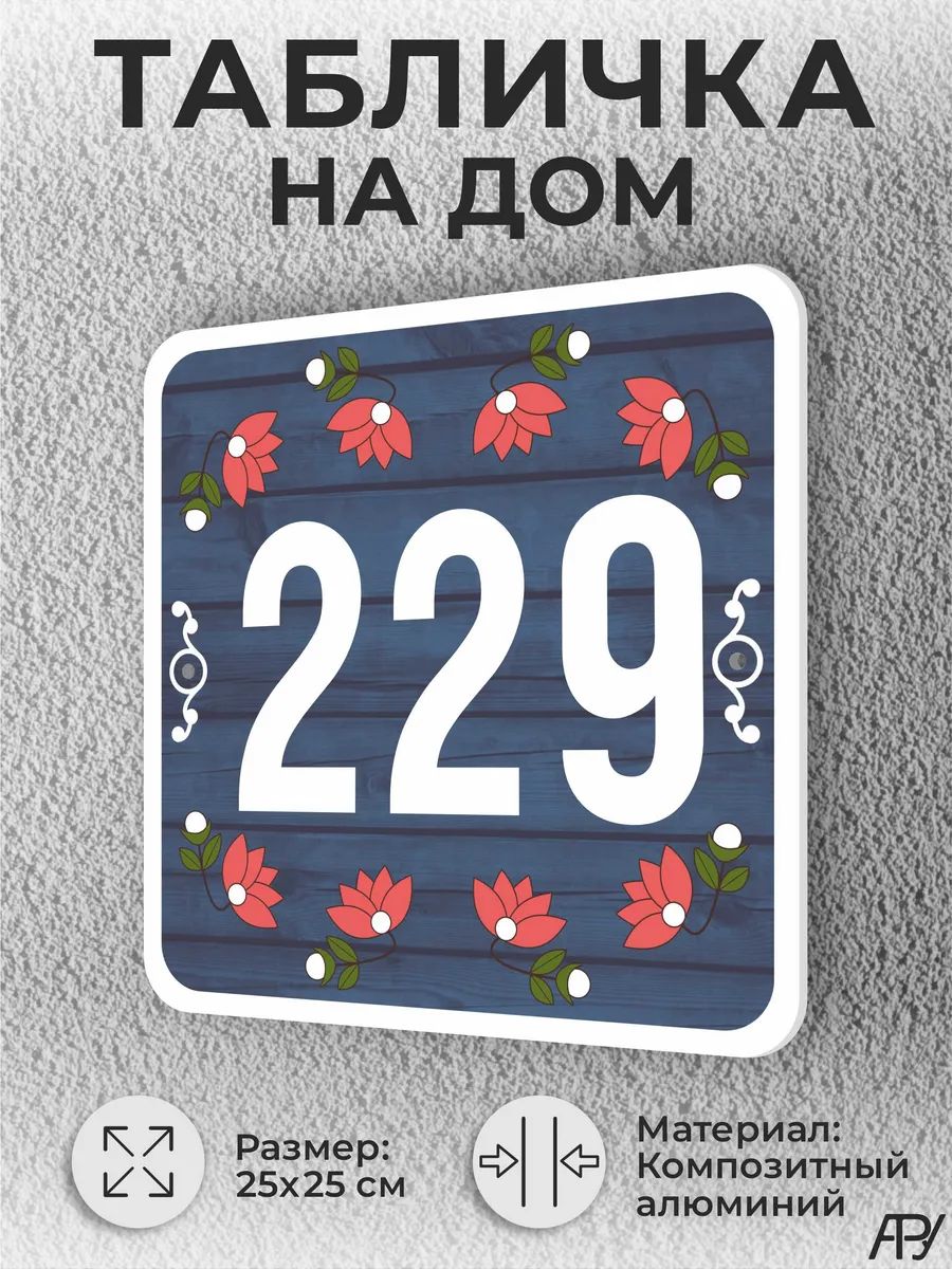 Адресная табличка с номером дома "литая" №1229 (имитация)