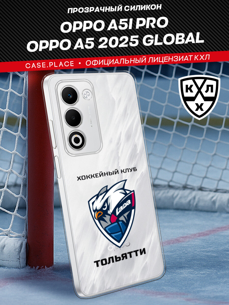 Чехол на OPPO A5 (2025) Global / Оппо А5 (2025) Глобал с принтом КХЛ Лада Тольятти, прозрачный