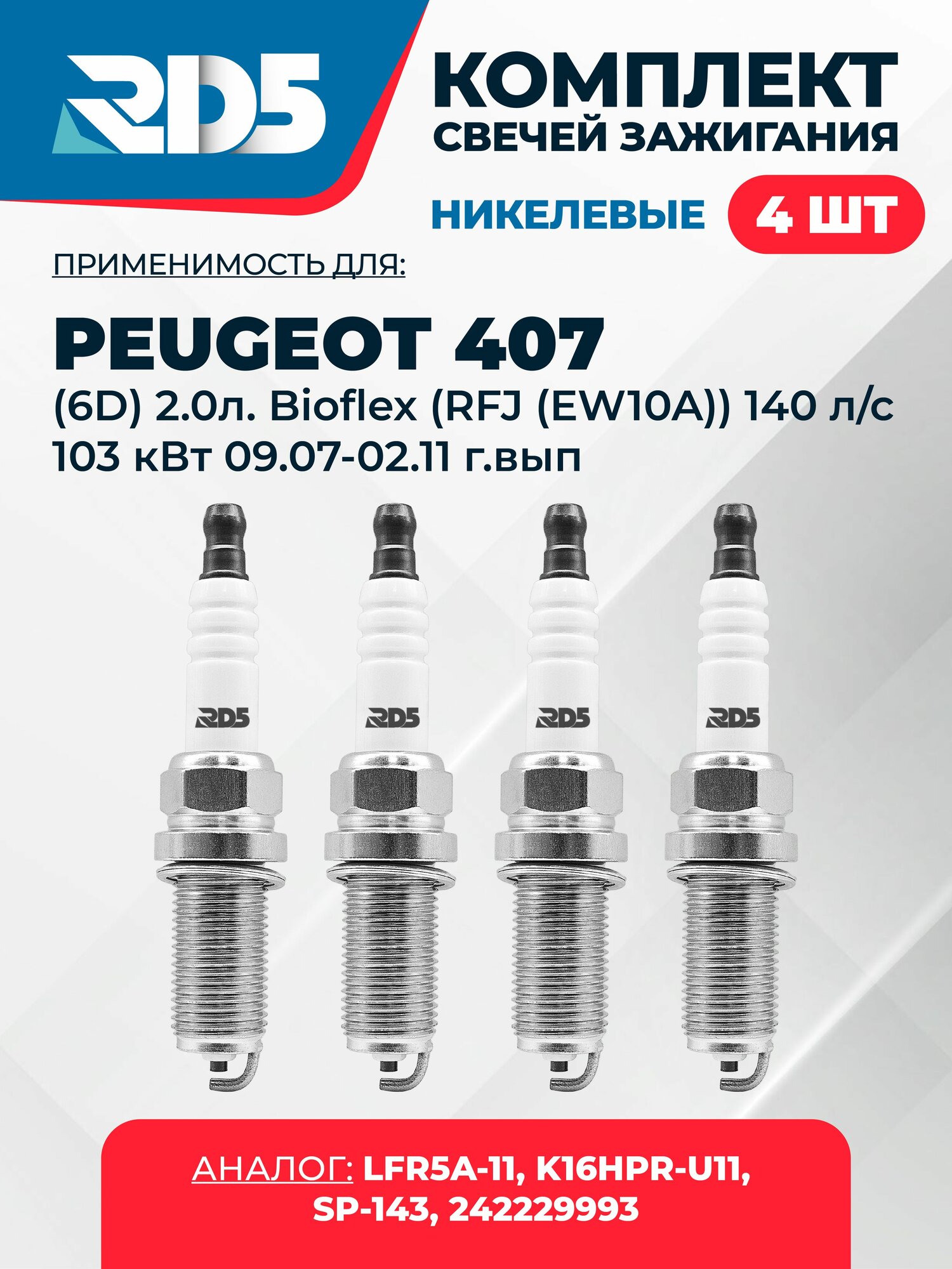 SPG013-k156. Комплект никелевых свечей зажигания RD5 для Peugeot 407 (6D_) 2.0л. Bioflex (RFJ (EW10A)) 140 л/с 103 кВт 09.07- 02.11 г/вып. Свечи зажигания для Пежо 407