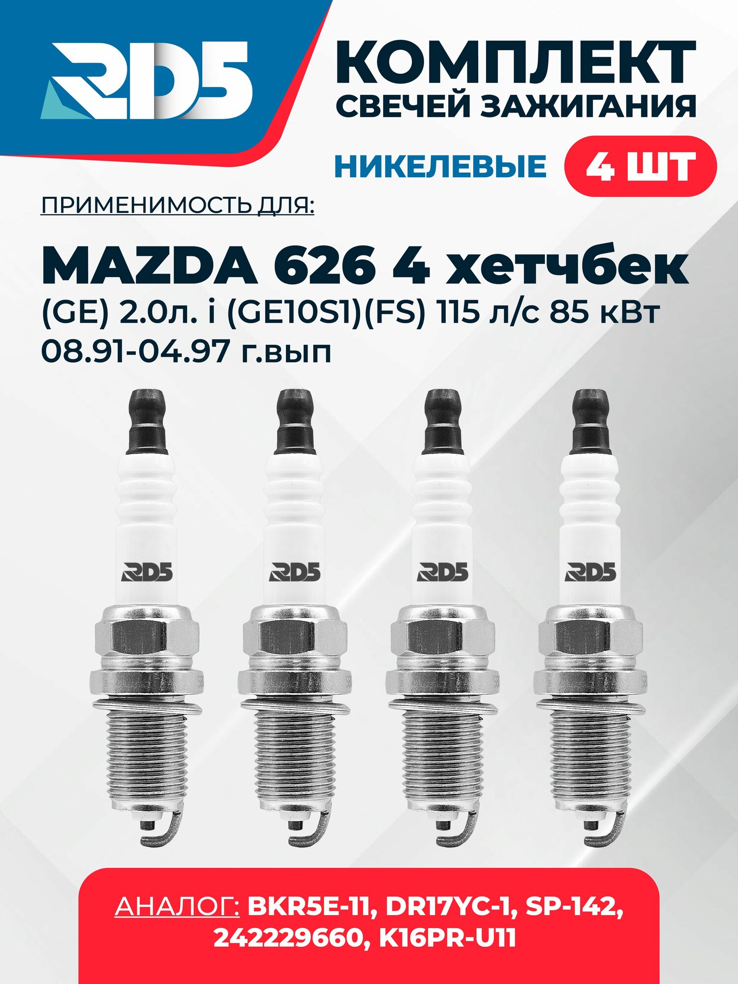 SPG004. Комплект никелевых свечей зажигания RD5 для Mazda 626 4 хетчбек (GE) 2.0л. i (GE10S1) (FS) 115 л/с 85 кВт 08.91-04.97 г/вып. Свечи зажигания для Мазда 626 4 хетчбек