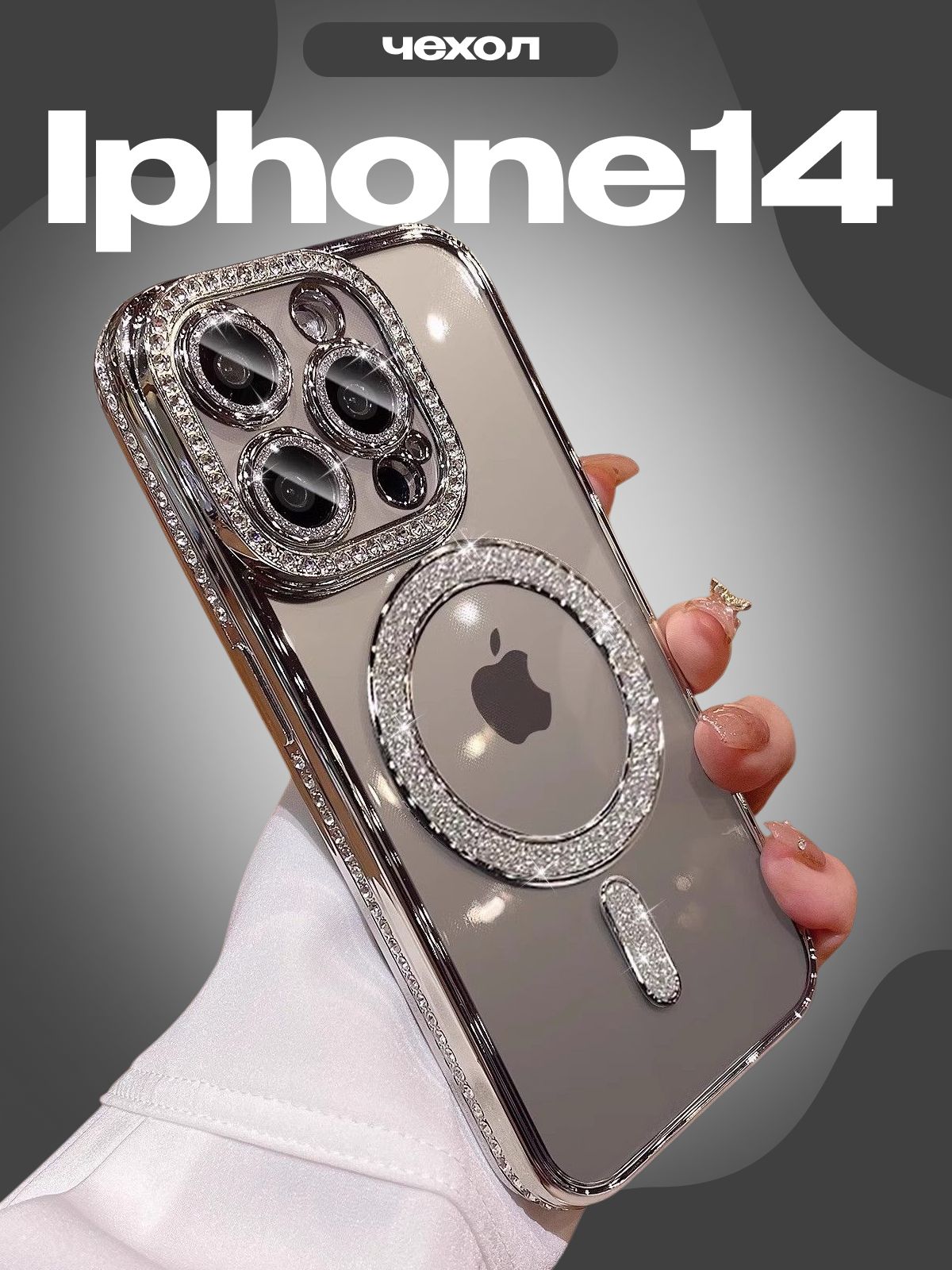 Чехол для iPhone 14 магнитный с блестками и стразами, прозрачный, премиум-класс, серебро