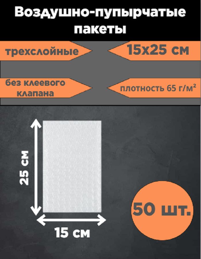 Пакеты воздушно-пузырчатые без клеевого клапана 25х15 см 50 шт.