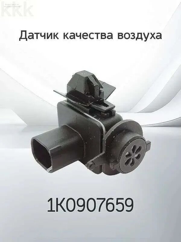 Датчик воздуха, арт. 8K0907659; 1K0907659; 5K0907659; 5Q0907643A; 5Q0907643B; 5Q0907643C; 5Q0907643D; 7E0907643; 7L0907643; 7L0907643A; 8K0907659A; QF86A00152