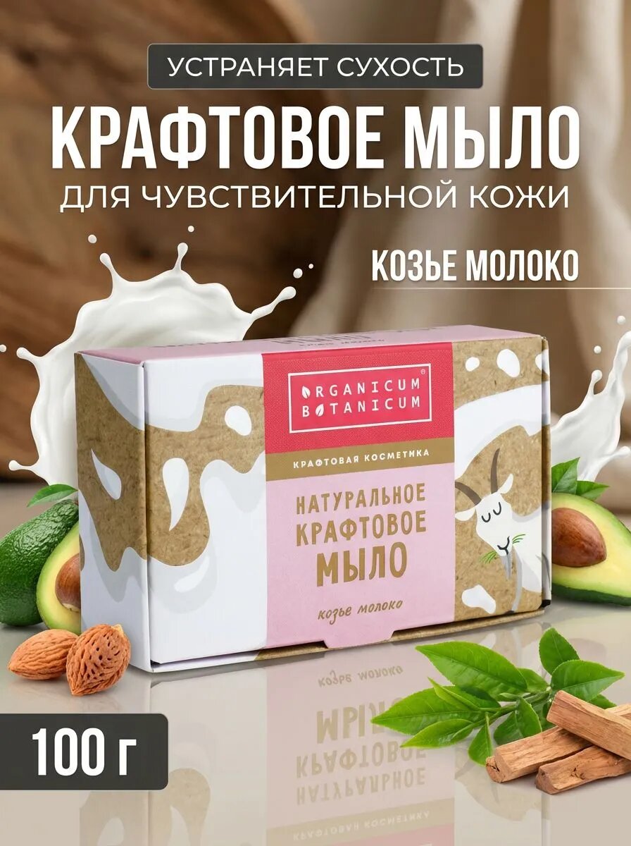 Натуральное мыло "Гозье молоко" Крафтовая косметика.100 г.