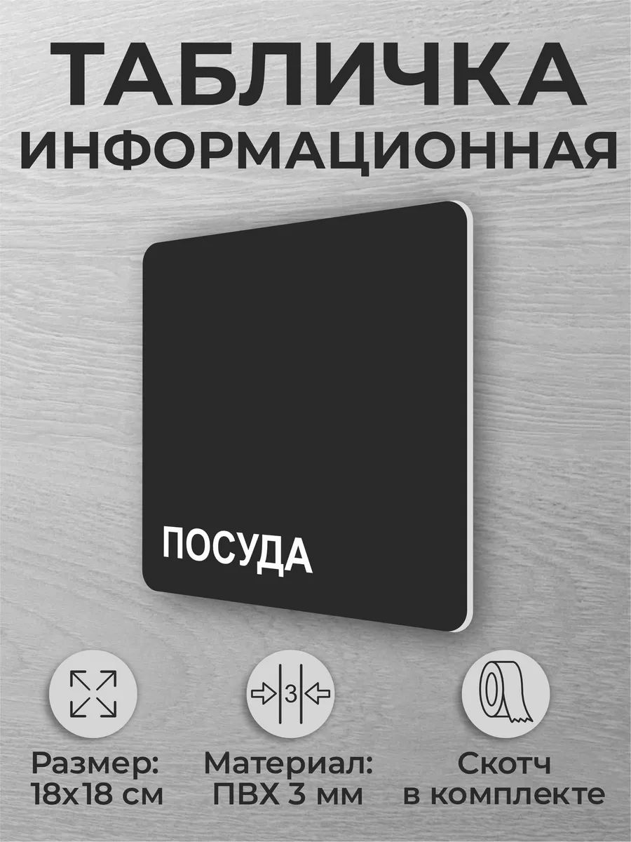 Табличка на дверь помещения для общепита Посуда