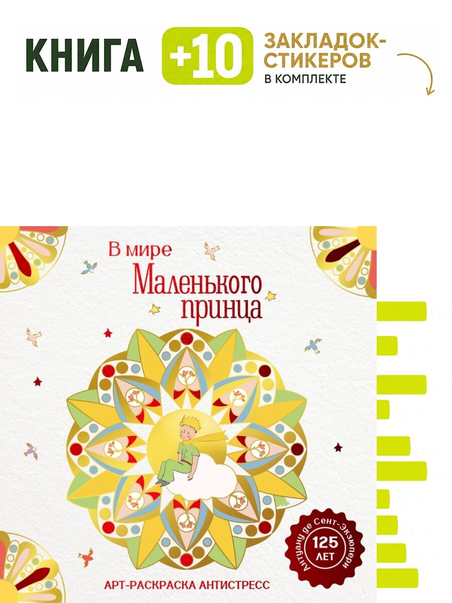В мире Маленького принца. Комплект: книга + 10 закладок-стикеров
